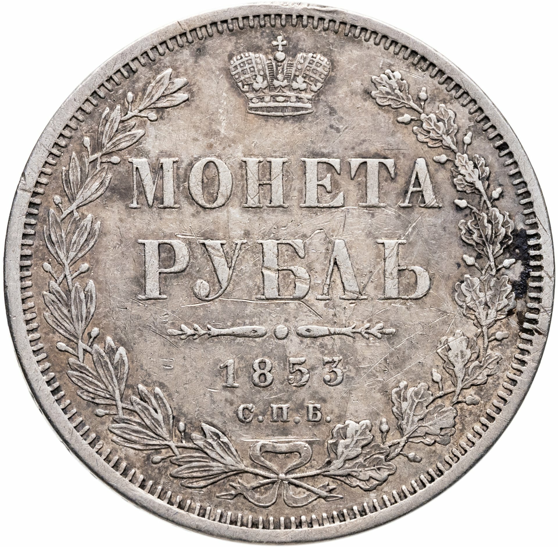 1 рубль 1853 СПБ-HI буквы в слове "рубль" сближены, Серебро 868, в сохранности XF