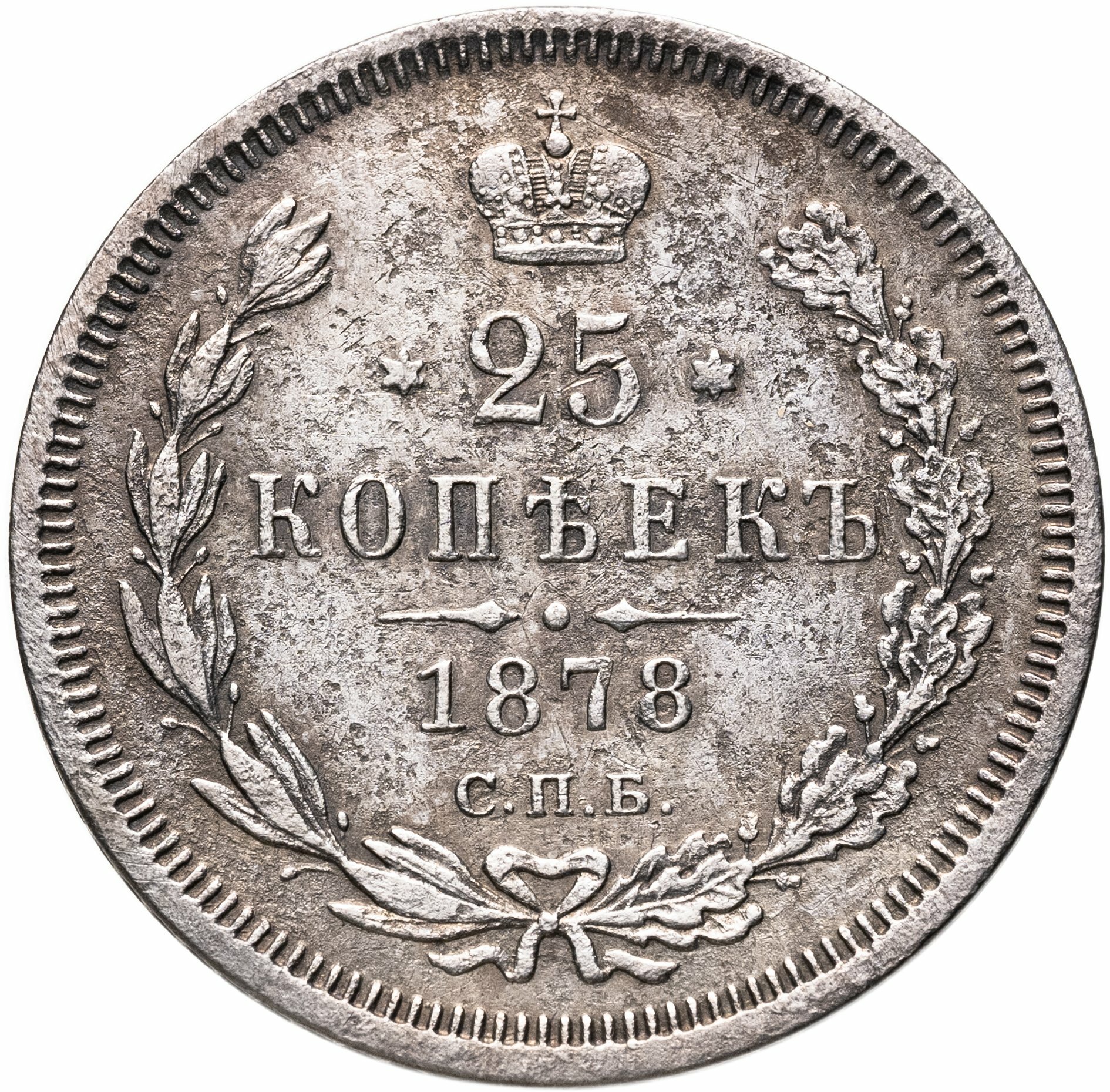 25 копеек 1878 СПБ-НФ, Серебро 868, в сохранности VF