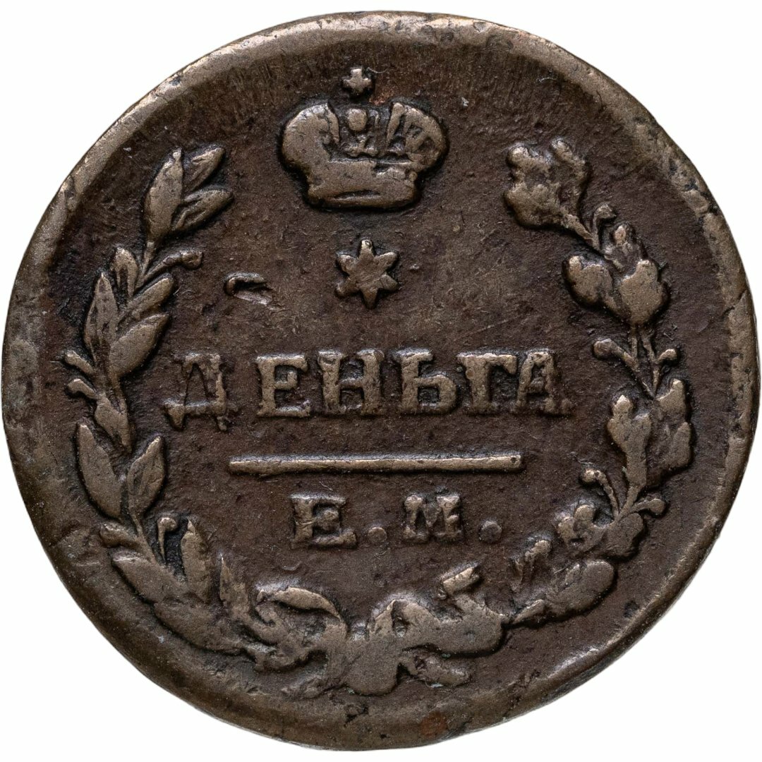 Деньга 1819 ЕМ-НМ, Медь, в сохранности VF-XF