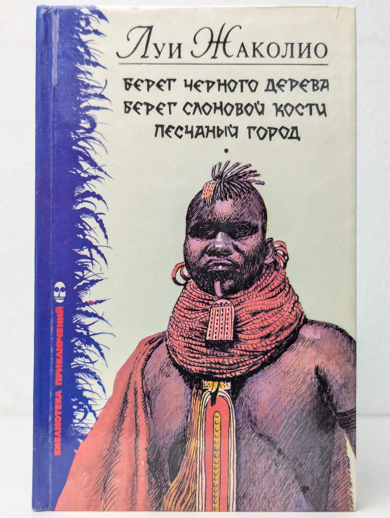Берег Черного дерева. Берег Слоновой кости. Песчаный город Жаколио Луи 1992
