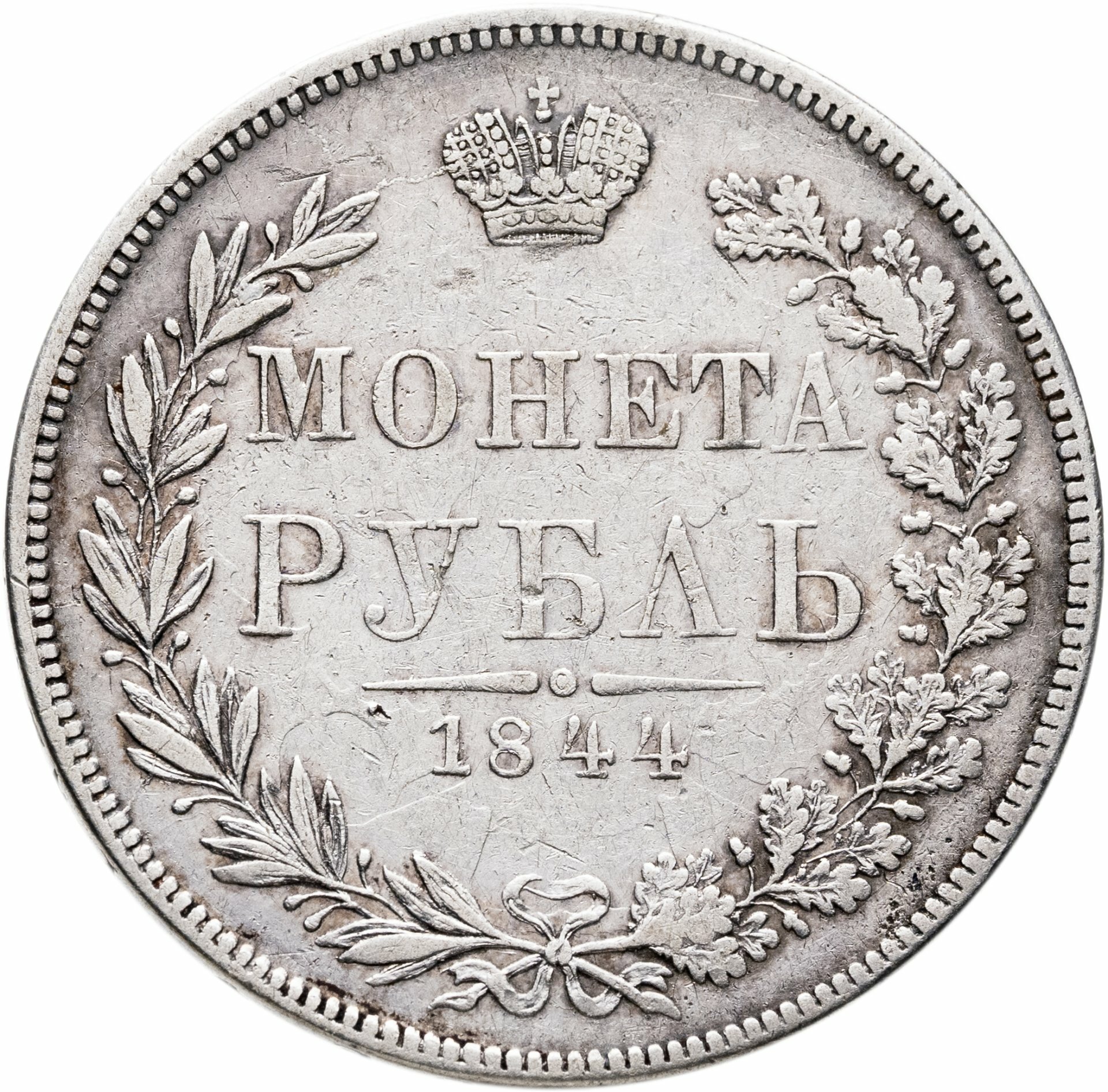 1 рубль 1844 MW хвост орла веером, Серебро 868, в сохранности VF