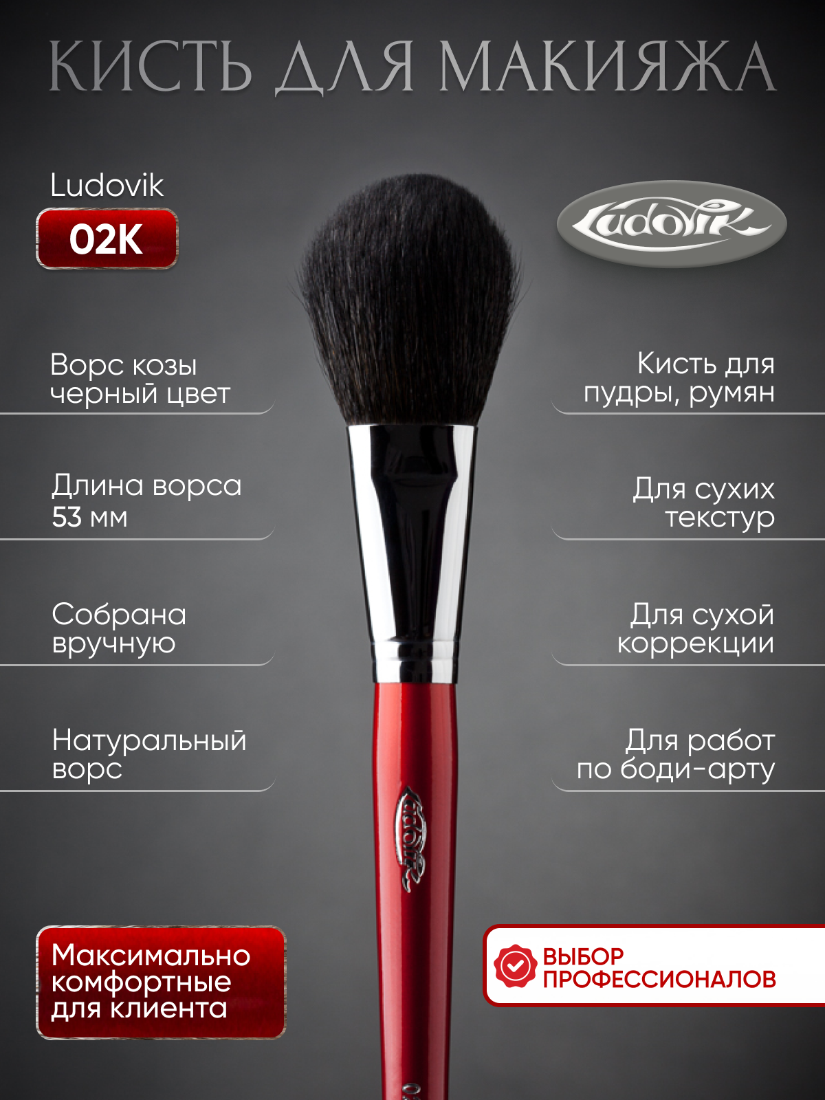 Кисть для макияжа "LUDOVIK" 02k из ворса козы.