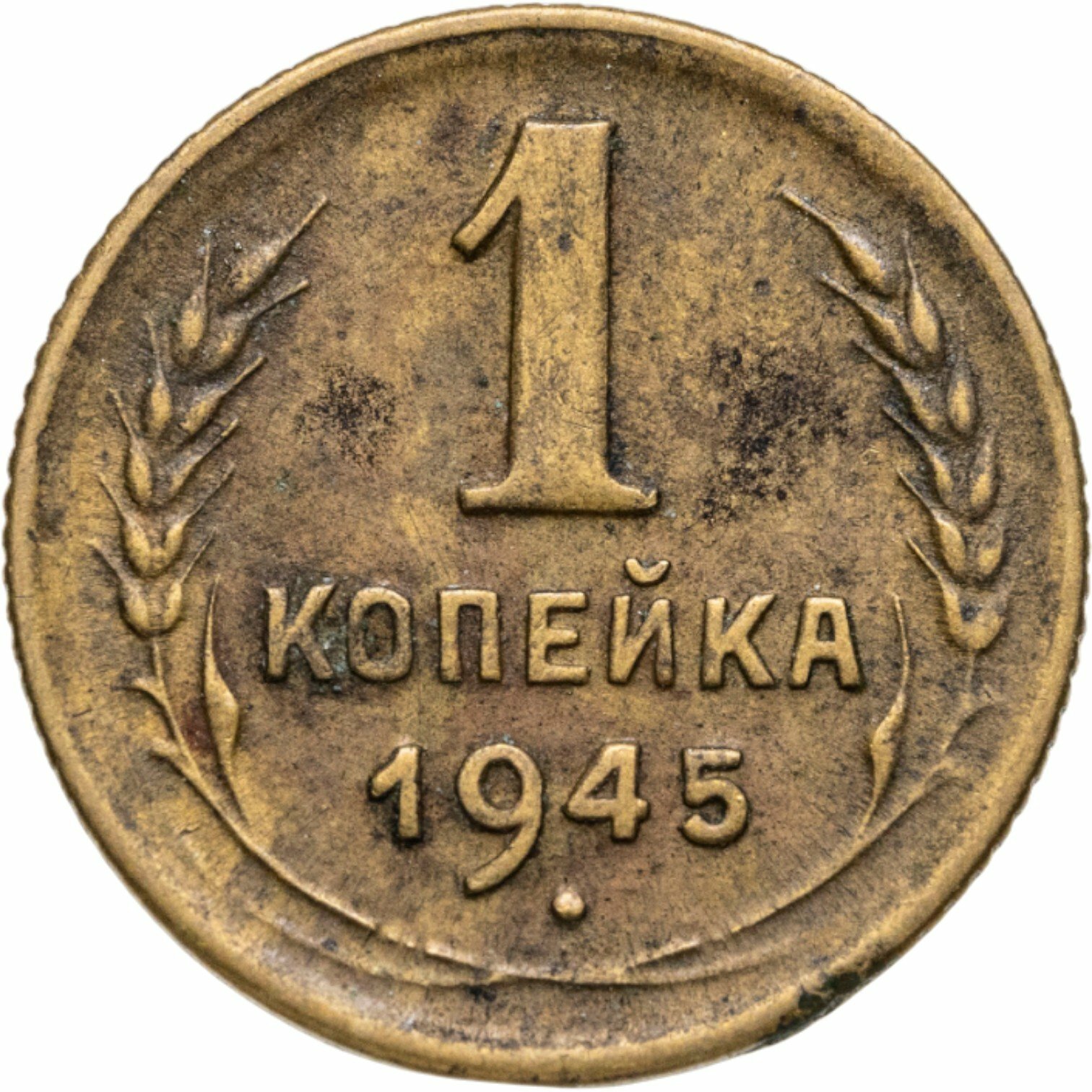 1 копейка 1945, Бронза, в сохранности VF-XF