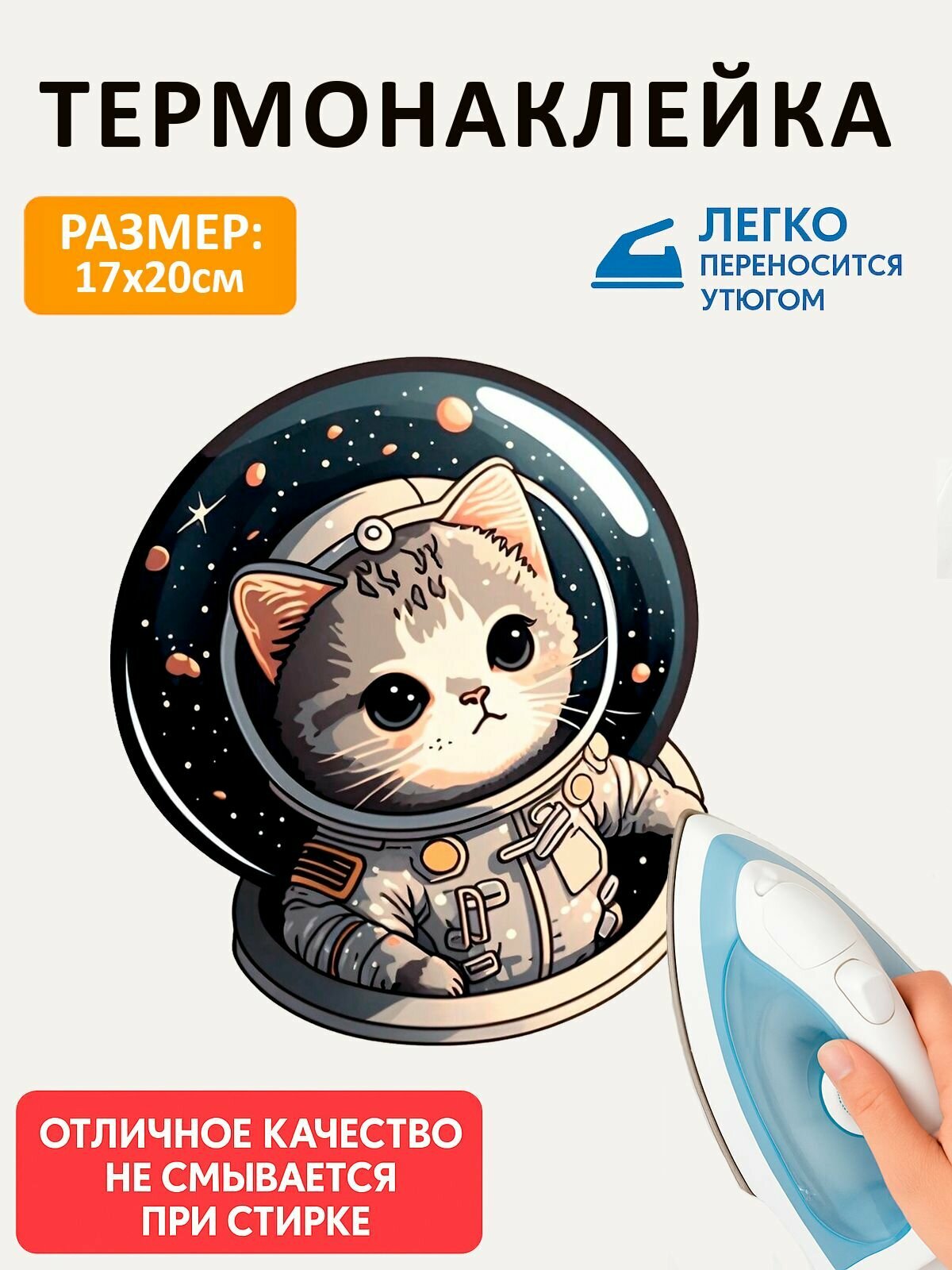 Термонаклейка на одежду "Котик космонавт", термотрансфер 17х20 см