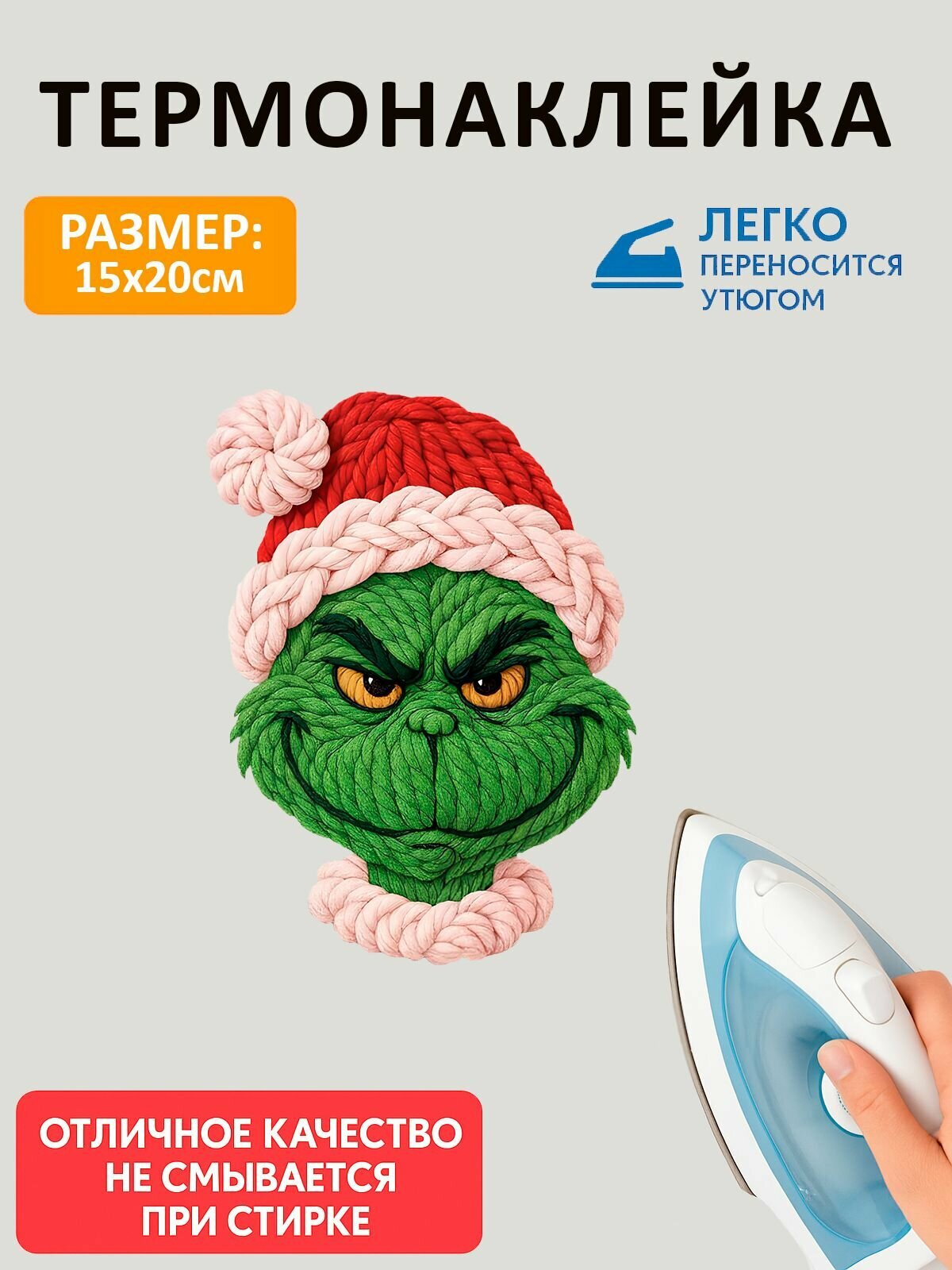 Термонаклейка на одежду "Вязаный Гринч", термотрансфер 15х20 см
