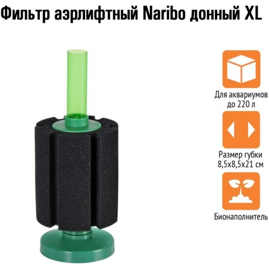 Фильтр аэрлифтный Naribo донный XL (губка) 8,5х8,5х21