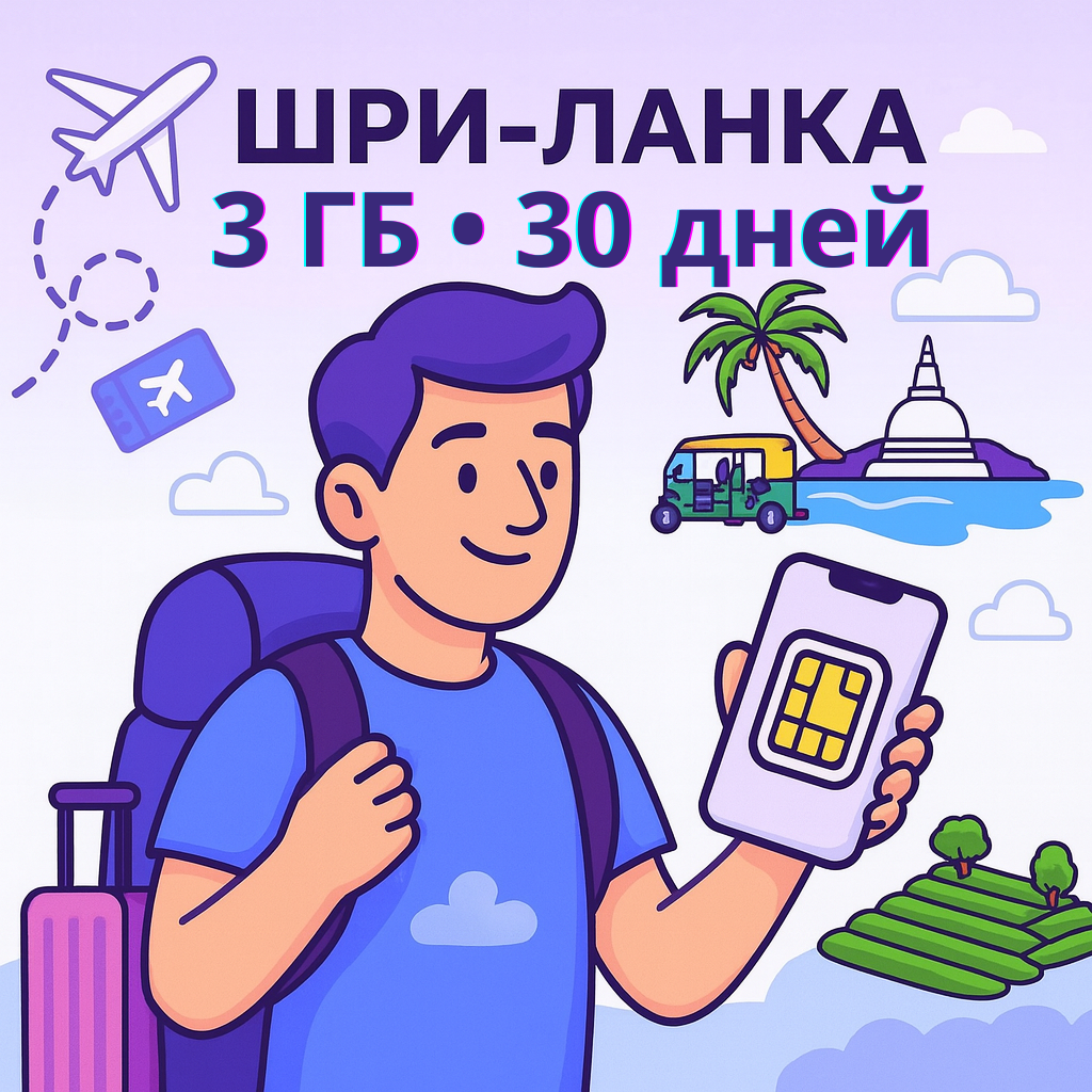 ESIM Шри-Ланка • Интернет • 3 ГБ на 30 дней • 5G/4G • Для телефона и планшета
