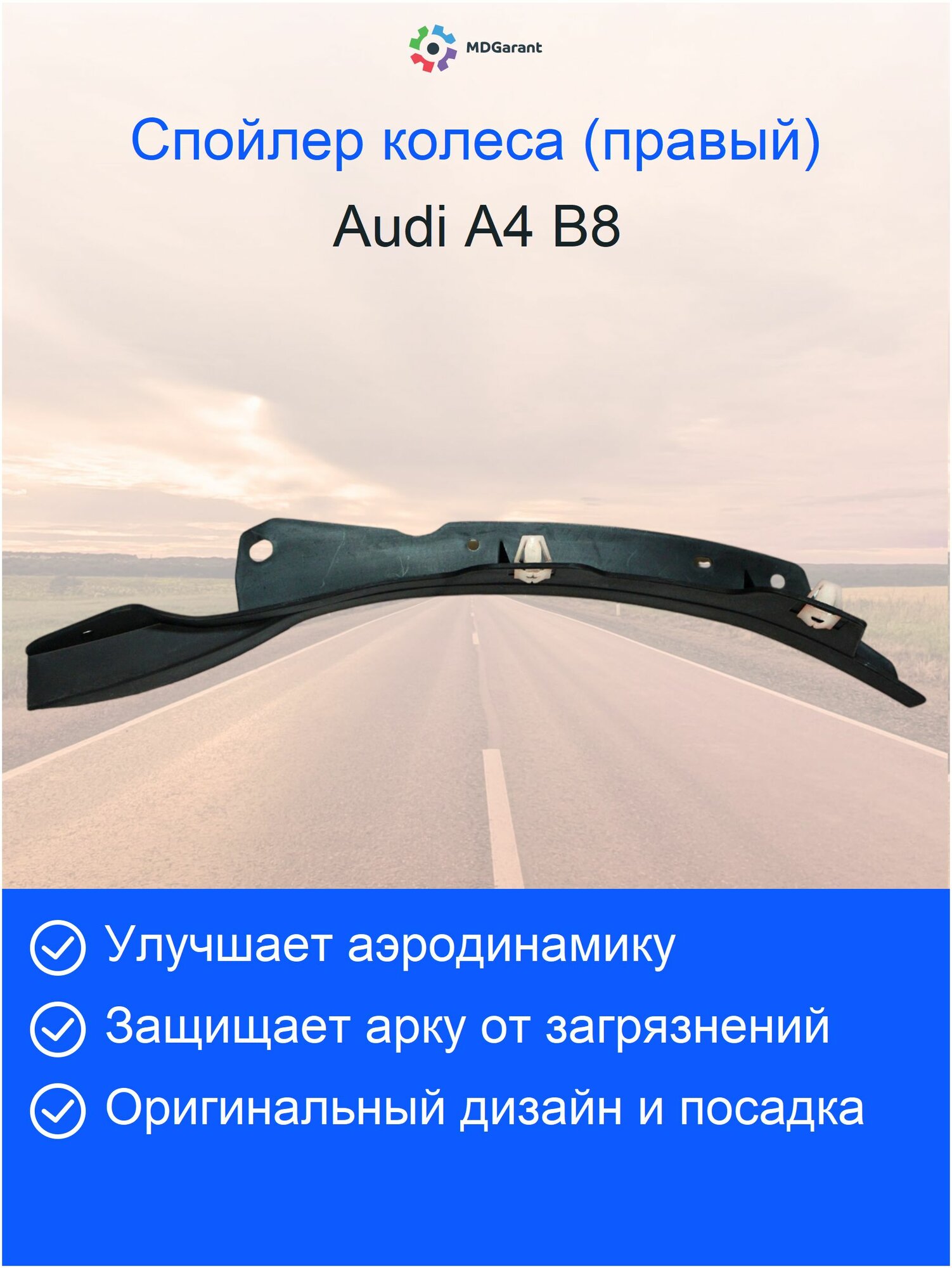8K0853888 Cпойлер колеса правый Audi A4 B8