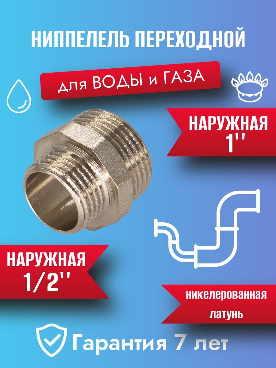 Ниппель CTM, латунь, переходной, резьба наружная, 1" x 1/2", никелированный, 35 г