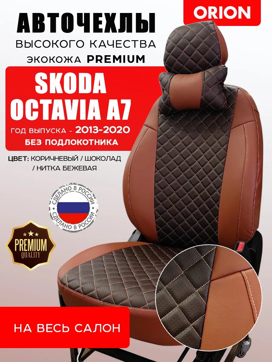 Автомобильные чехлы на весь салон для Skoda Octavia A7