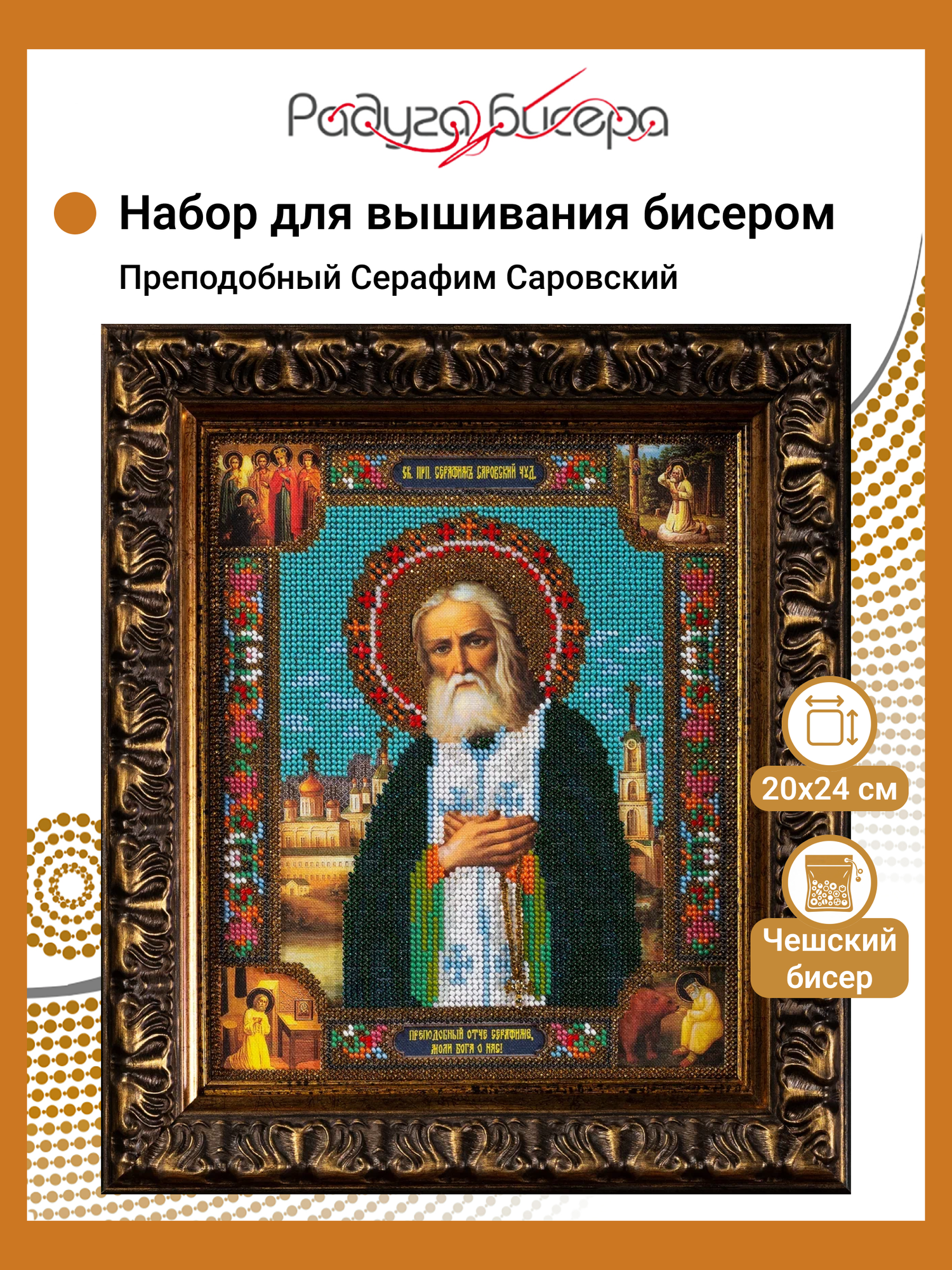 Набор для вышивки бисером, Радуга бисера, В-173, Серафим Саровский, 20Х24