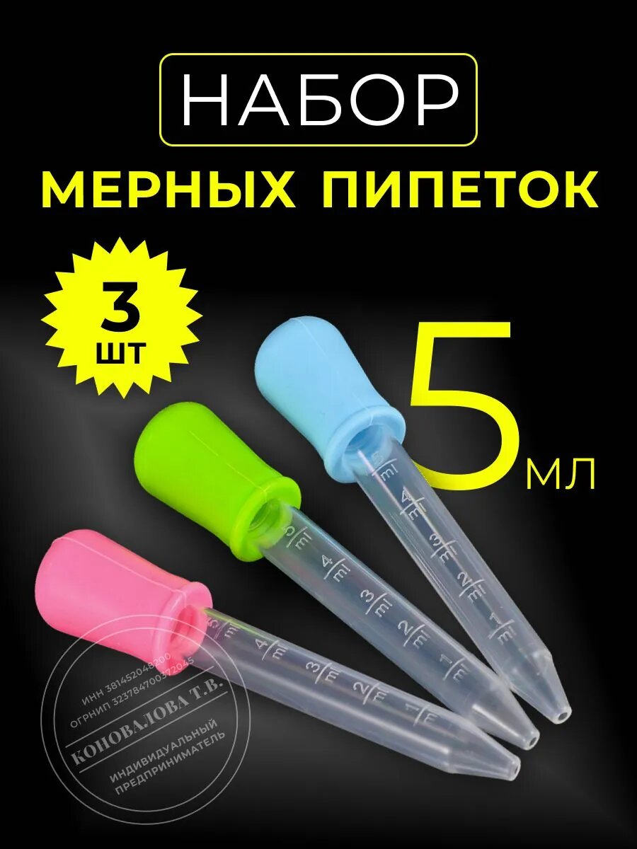 Набор мерных пипеток 3 шт. по 5 мл — цветные пипетки из пищевого пластика PP и силикона для творчества и кухни