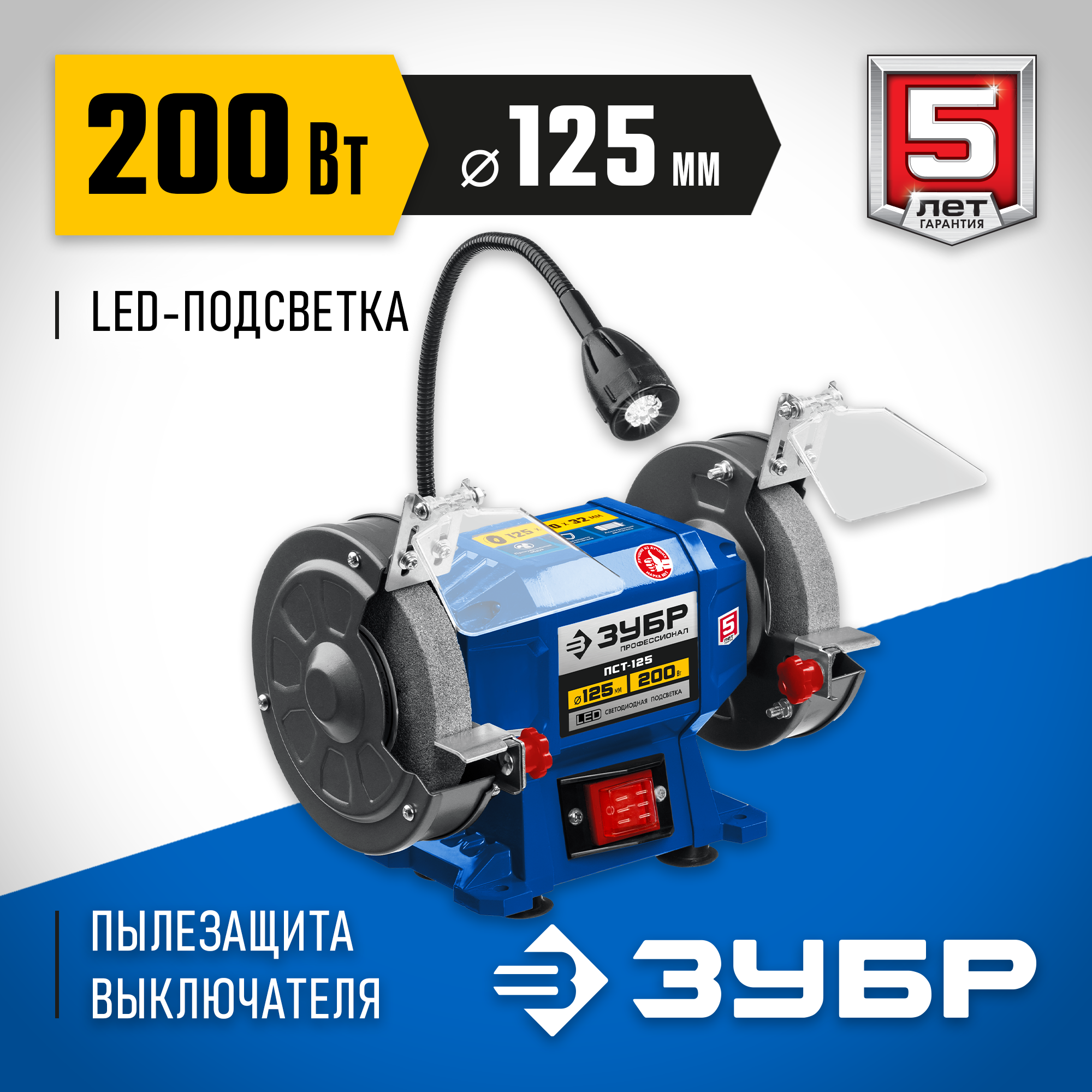 ЗУБР d 125, 200 Вт, заточной станок, Профессионал (ПСТ-125)