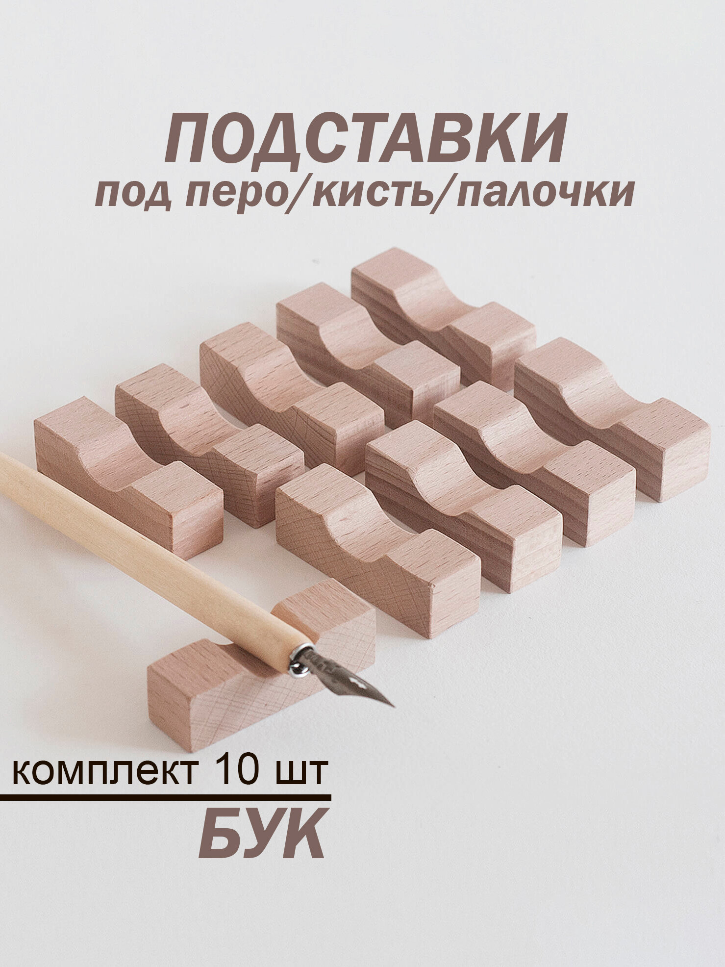 Подставка под перо/кисть/палочки бук, 10 шт. в комплекте