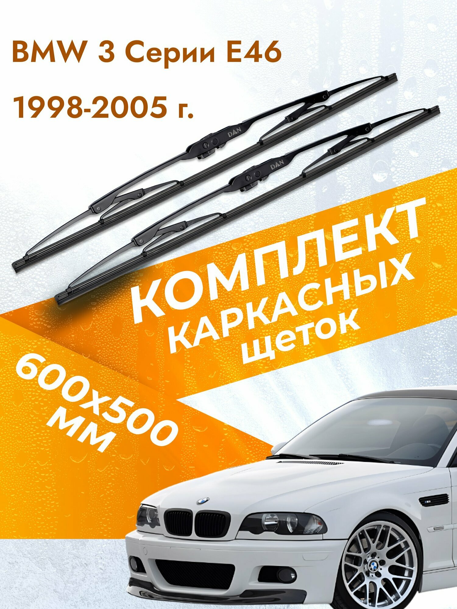 Дворники каркасные для BMW 3 серии E46 / 1998-2005 / Комплект щеток стеклоочистителя 600 500 мм БМВ 3 серия