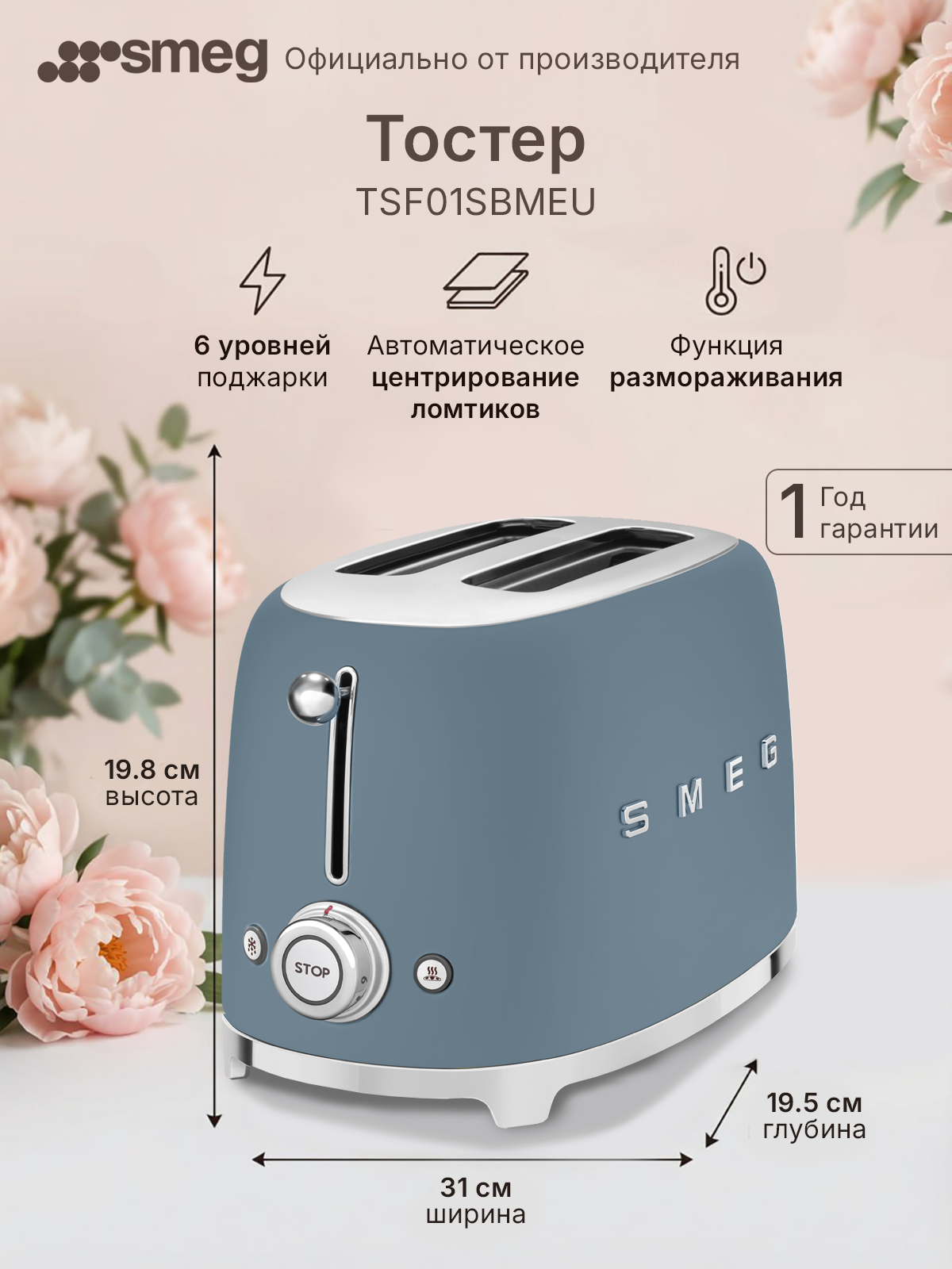 Тостер Smeg TSF01SBMEU, 950 Вт, тостов - 2, подогрев, размораживание