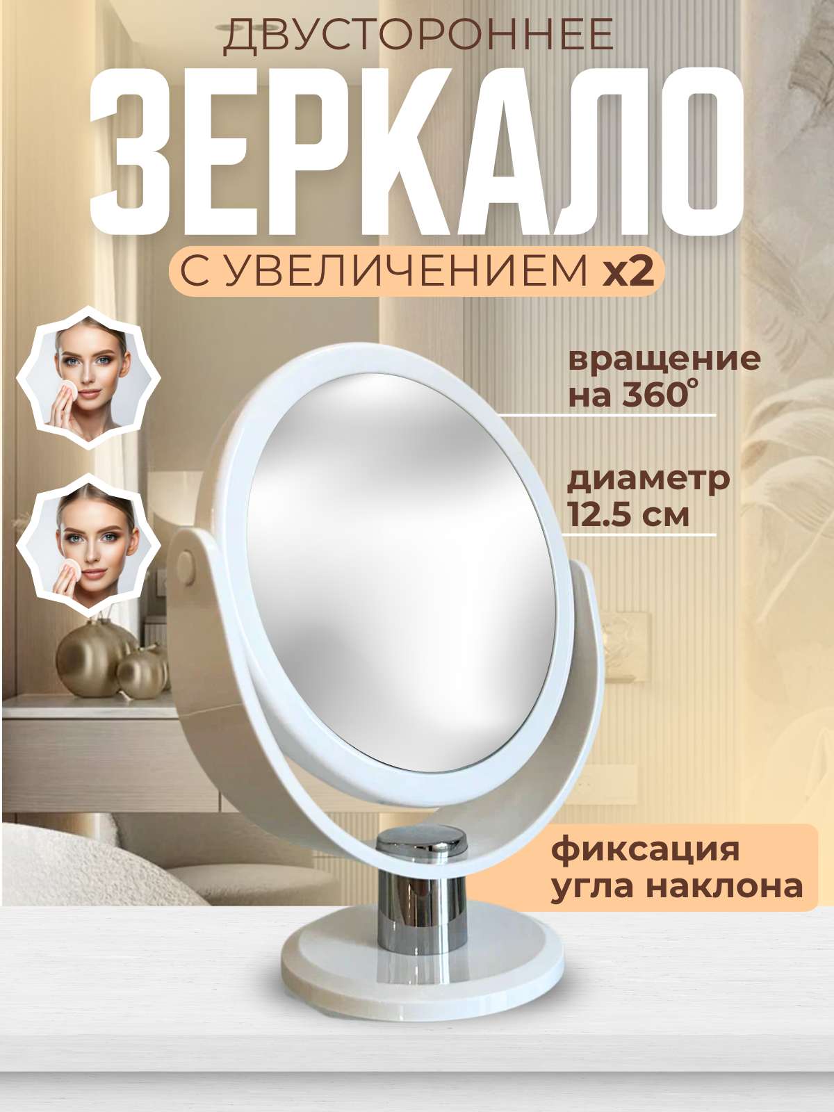 Настольное косметическое двустороннее зеркало с увеличением х2