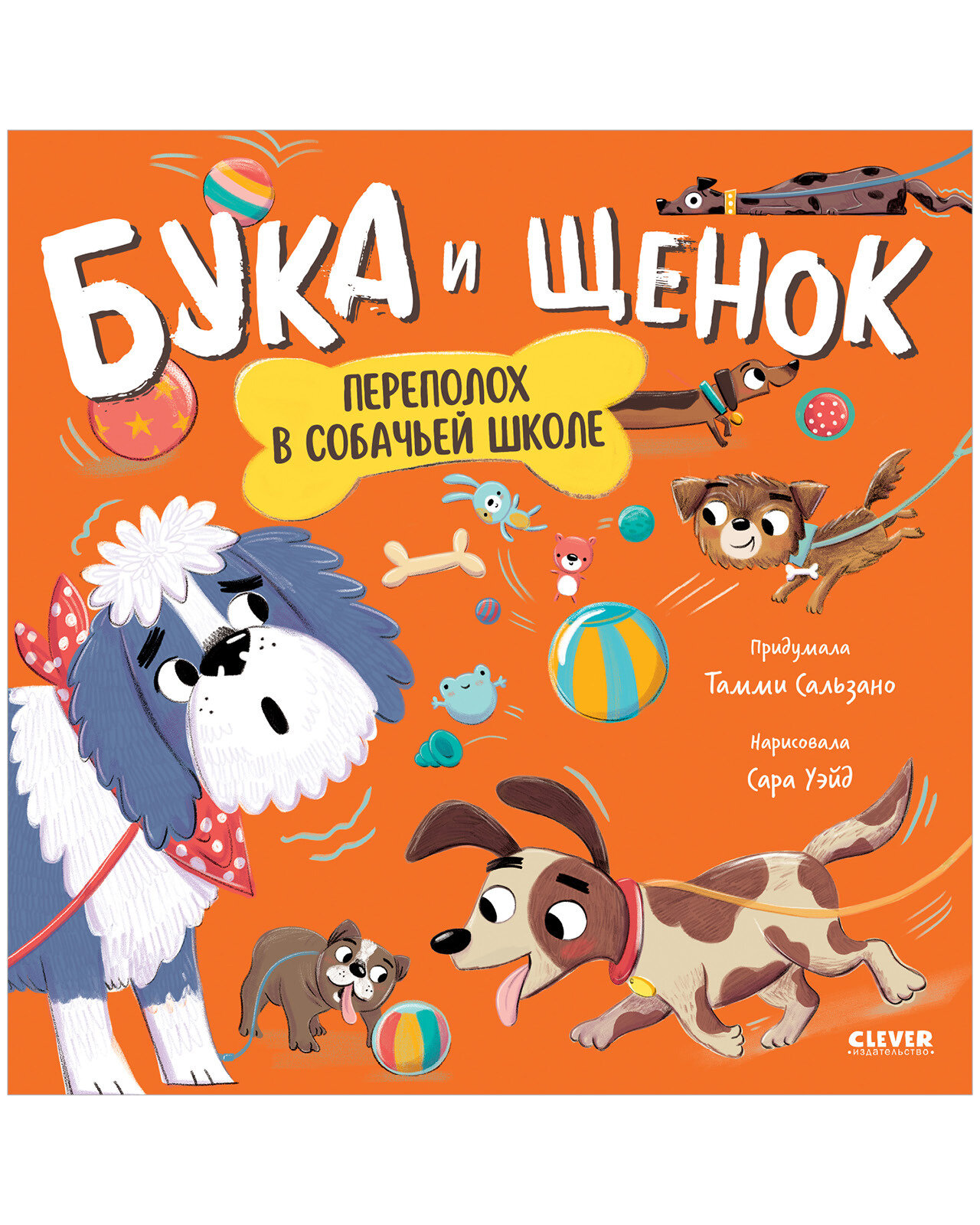 Бука и щенок. Переполох в собачьей школе