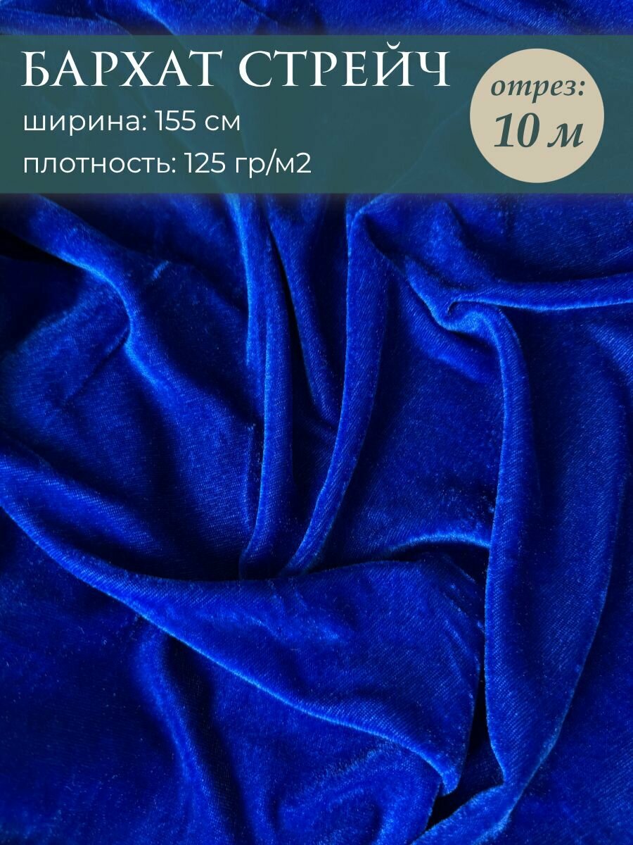 Ткань Бархат для рукоделия гладкий, цв. василек, пл.113 г/м2 , ш-150 см, отрез 10 метров
