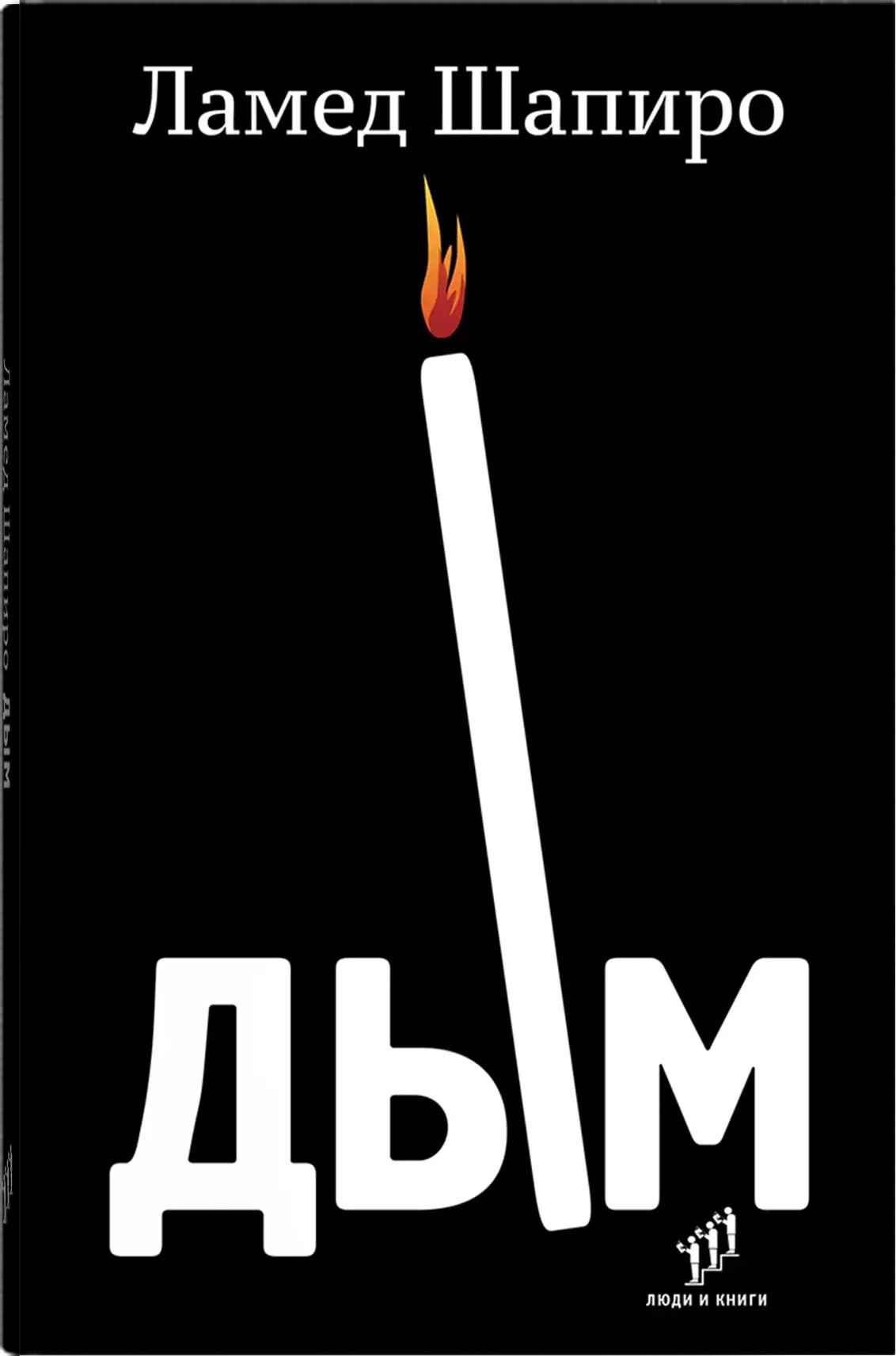 Дым: рассказы и стихи / Шапиро Л.