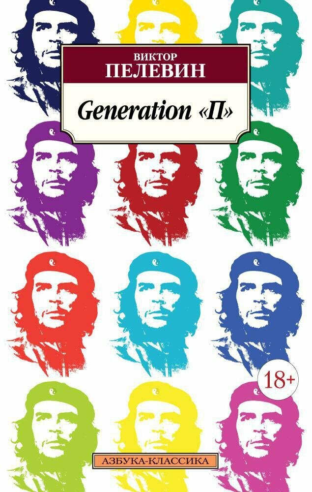 Generation «П» / Пелевин В. О.