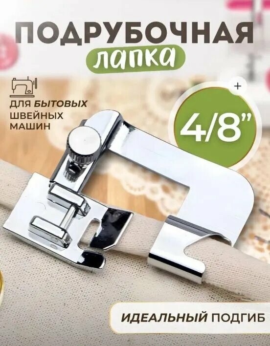 Лапка для швейных машин подрубочная 4/8" (13мм), лапка для подгибки края, улитка