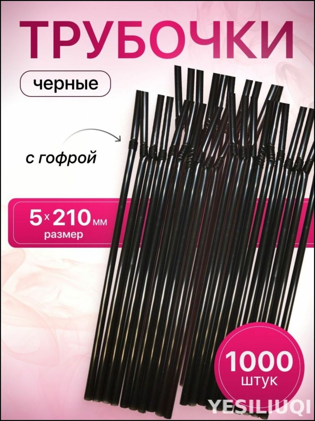Трубочки для коктейлей