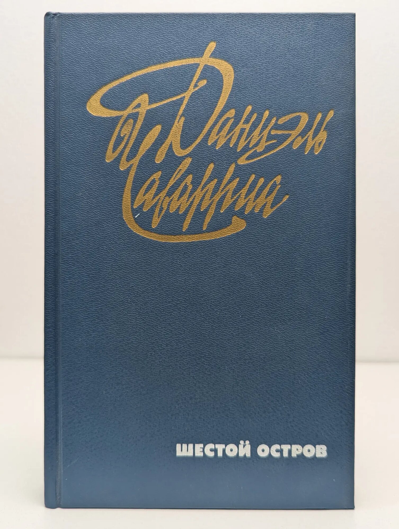 Шестой остров Чаварриа Даниэль 1989