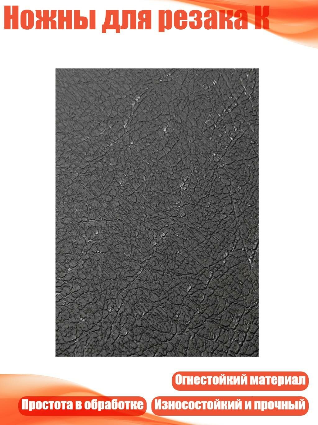 Ножны для резака К, 300x200x2 мм