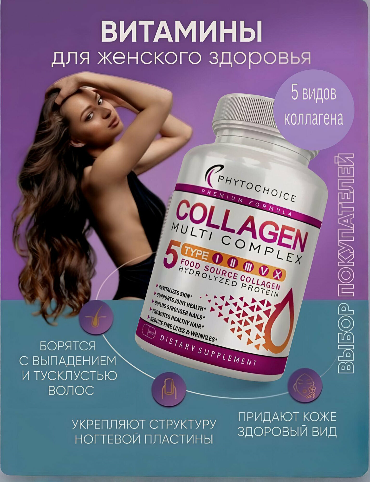 Коллаген PhytoChoice, для кожи, волос и ногтей, США, 1000мг, 90 капс.