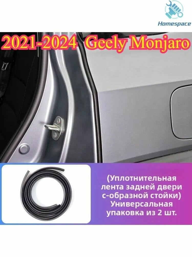 Резиновая прокладка B-стойки Monjaro(2021-), Звукоизолирующая полоса для автомобильной двери ,80cm,2 шт