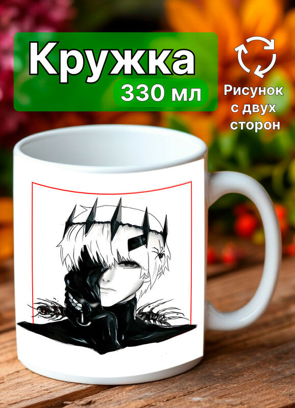 Кружка, Токийский гуль, Канеки Кен, керамика, использование в СВЧ, 330 мл, белая