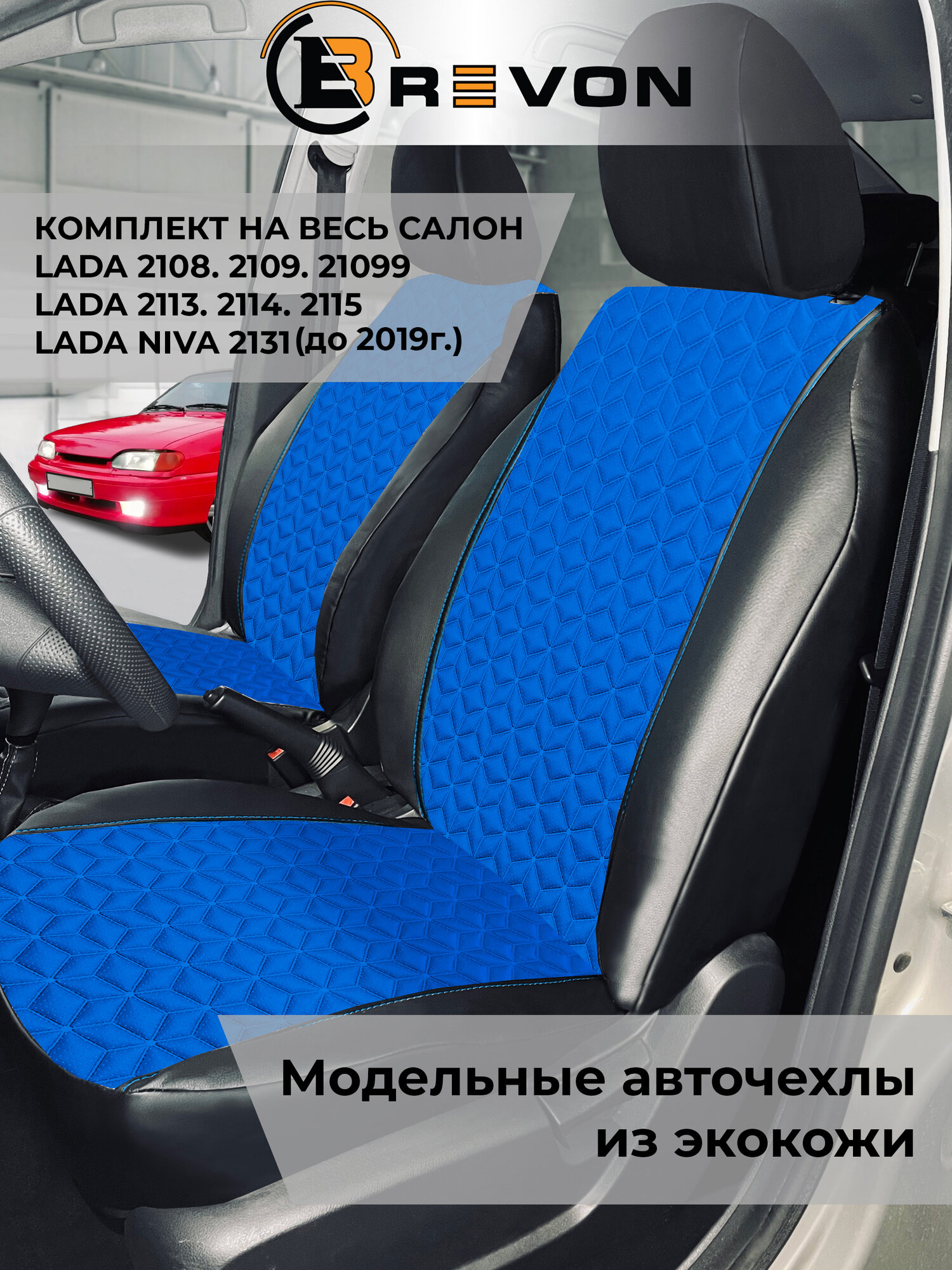 Модельные чехлы на ВАЗ Самара и Нива 2131 до 2019 г. в. из экокожи