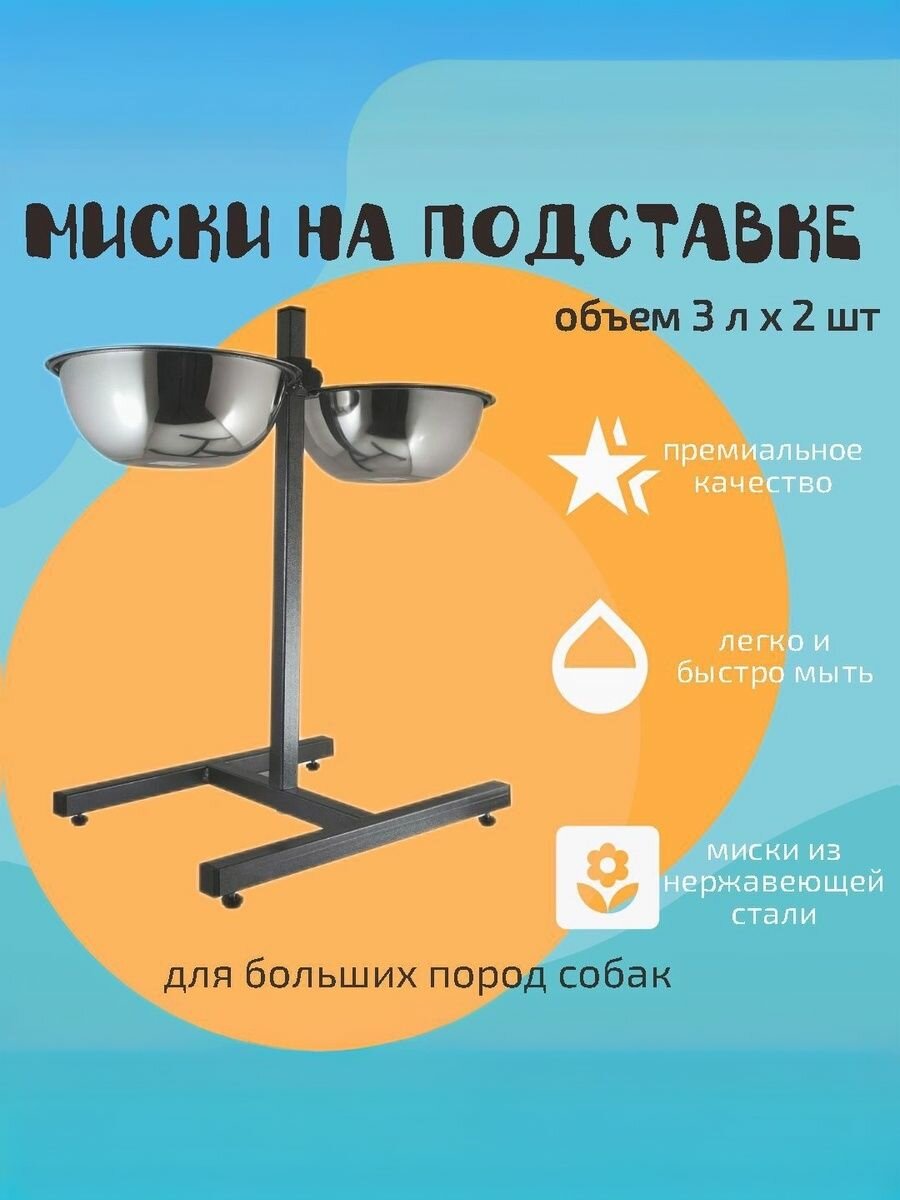 Миски (2 шт по 3л) для собак крупных пород на подставке стойке металлической регулируемой