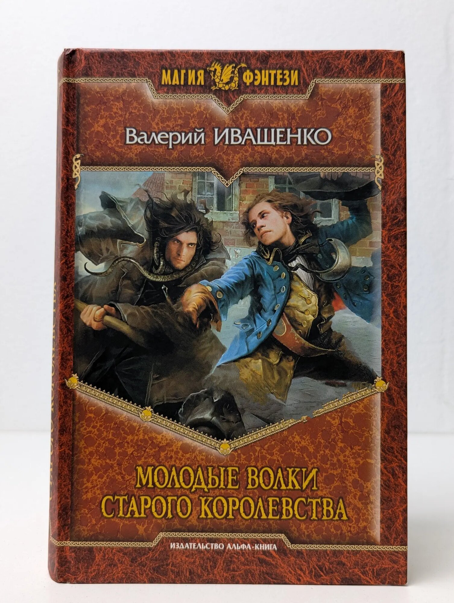 Молодые волки старого королевства Иващенко Валерий Владимирович 2009