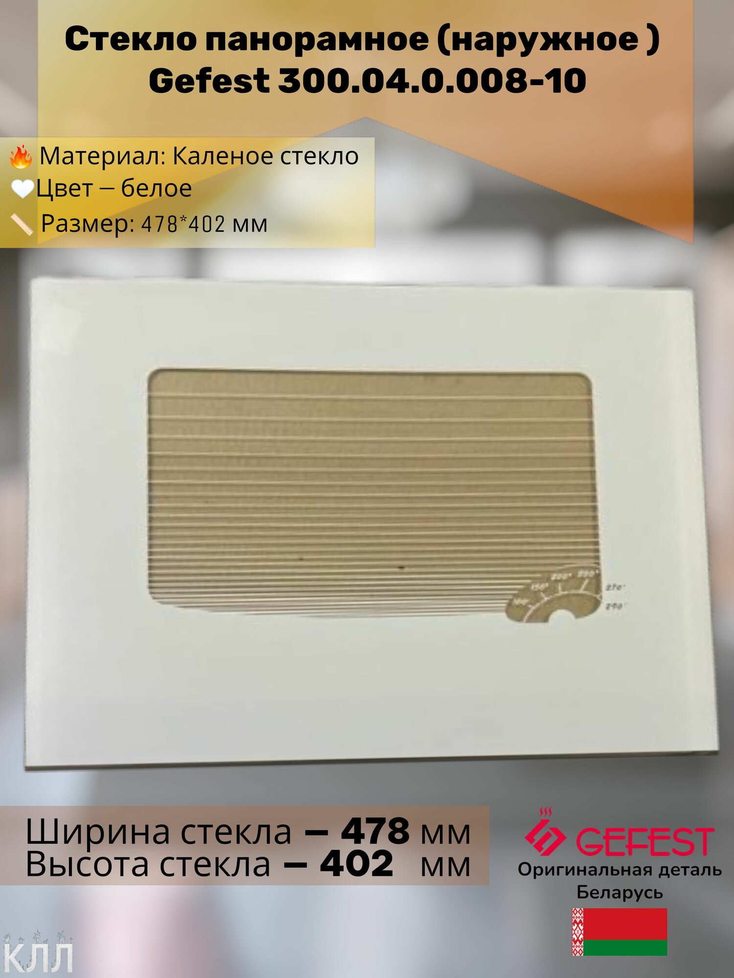 Стекло панорамное (наружное ) для печи Gefest 300.04.0.008-10