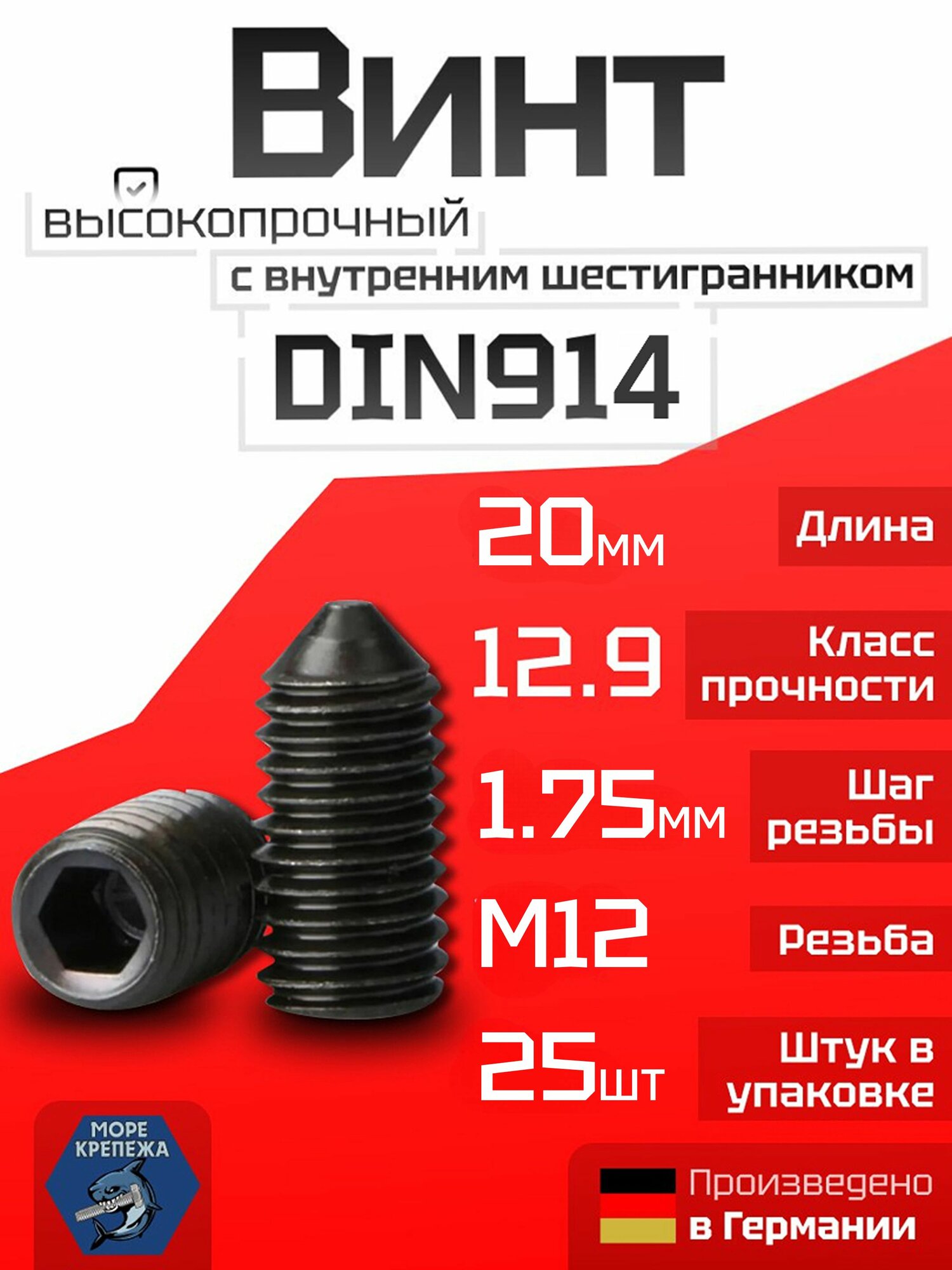Винт установочный M12 х 20 мм (гужон) DIN 914 с конусным острым концом и внутренним шестигранником, сталь класса 12.9, черный, 25 шт
