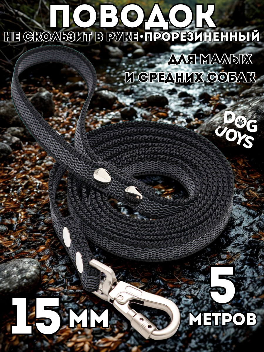 Поводок DOG JOYS, прорезиненный, для малых и средних пород собак, 15мм, длина 5м