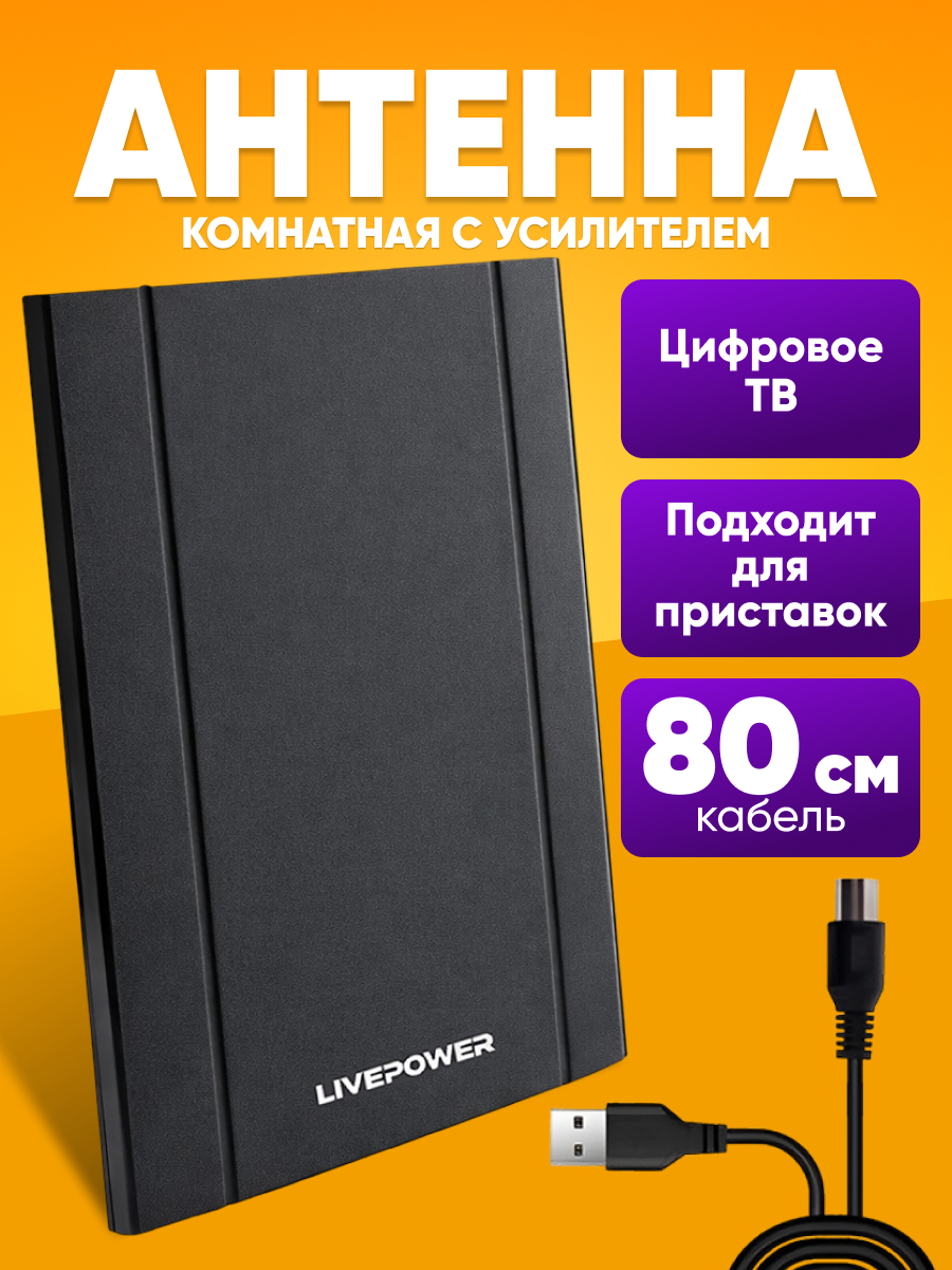 Антенна для цифрового тв комнатная активная с усилителем / антенна для телевизора / для дома и дачи