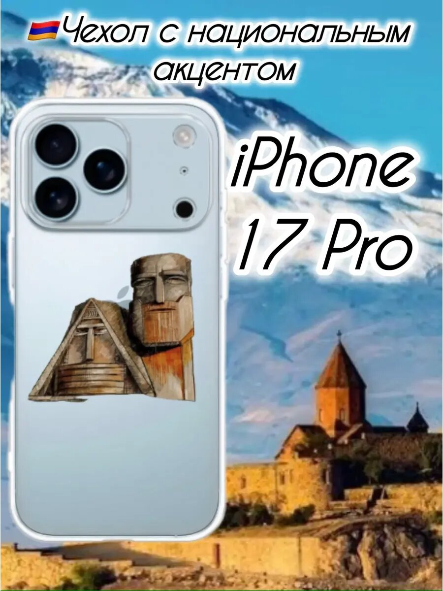 Чехол для IPhone 17 Pro Монумент