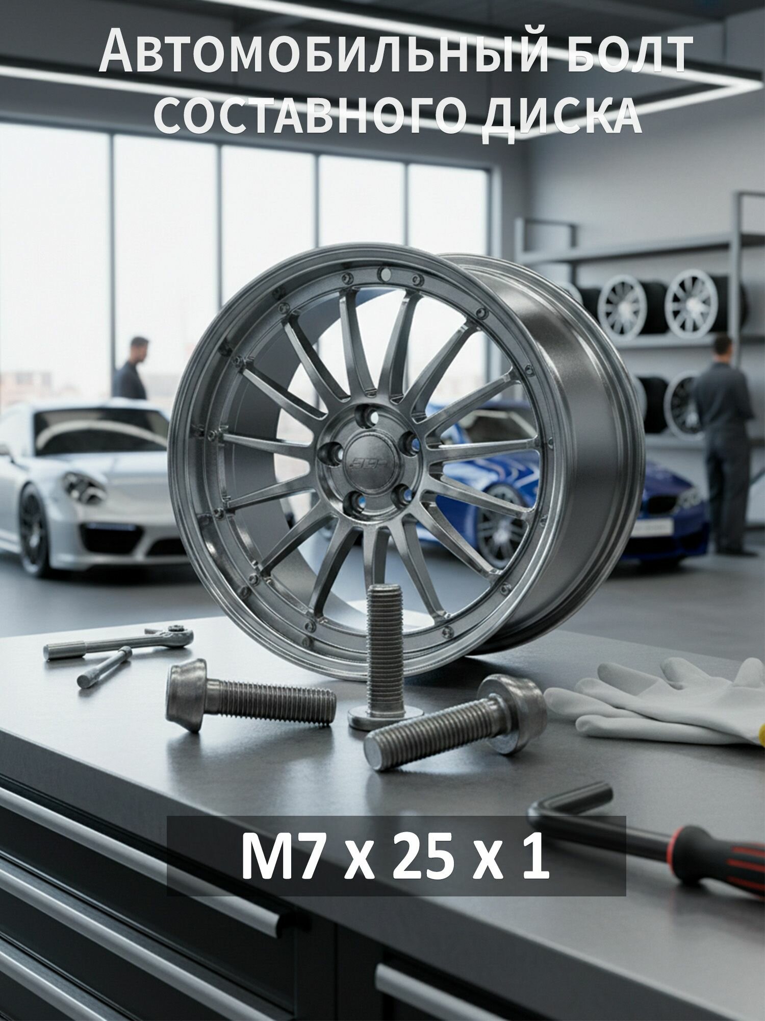Болт составного диска высокопрочный М7 х 25 х 1 - нержавейка, 1 штука