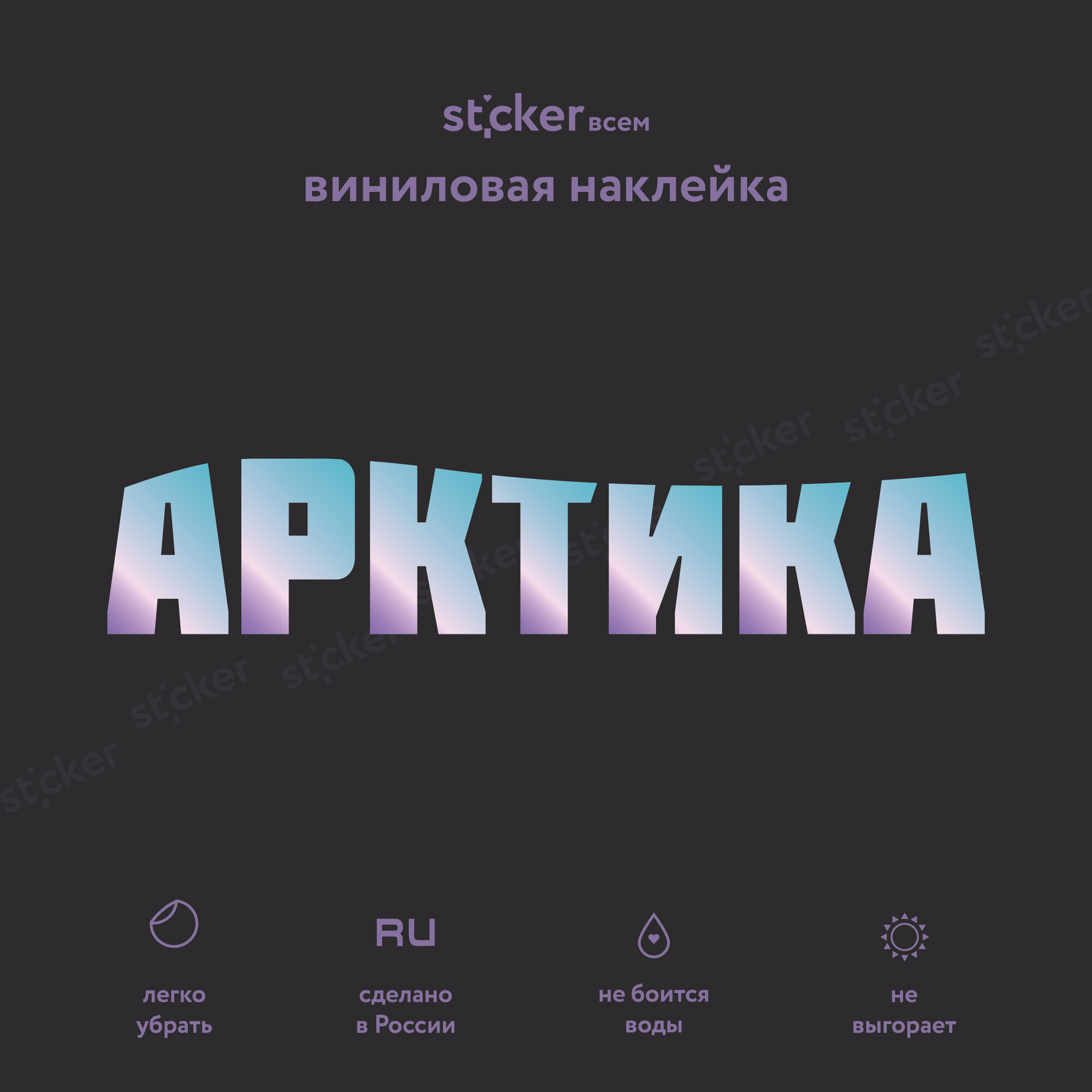 Наклейка "Арктика / Arctic " 25х5 см голографическая пленка