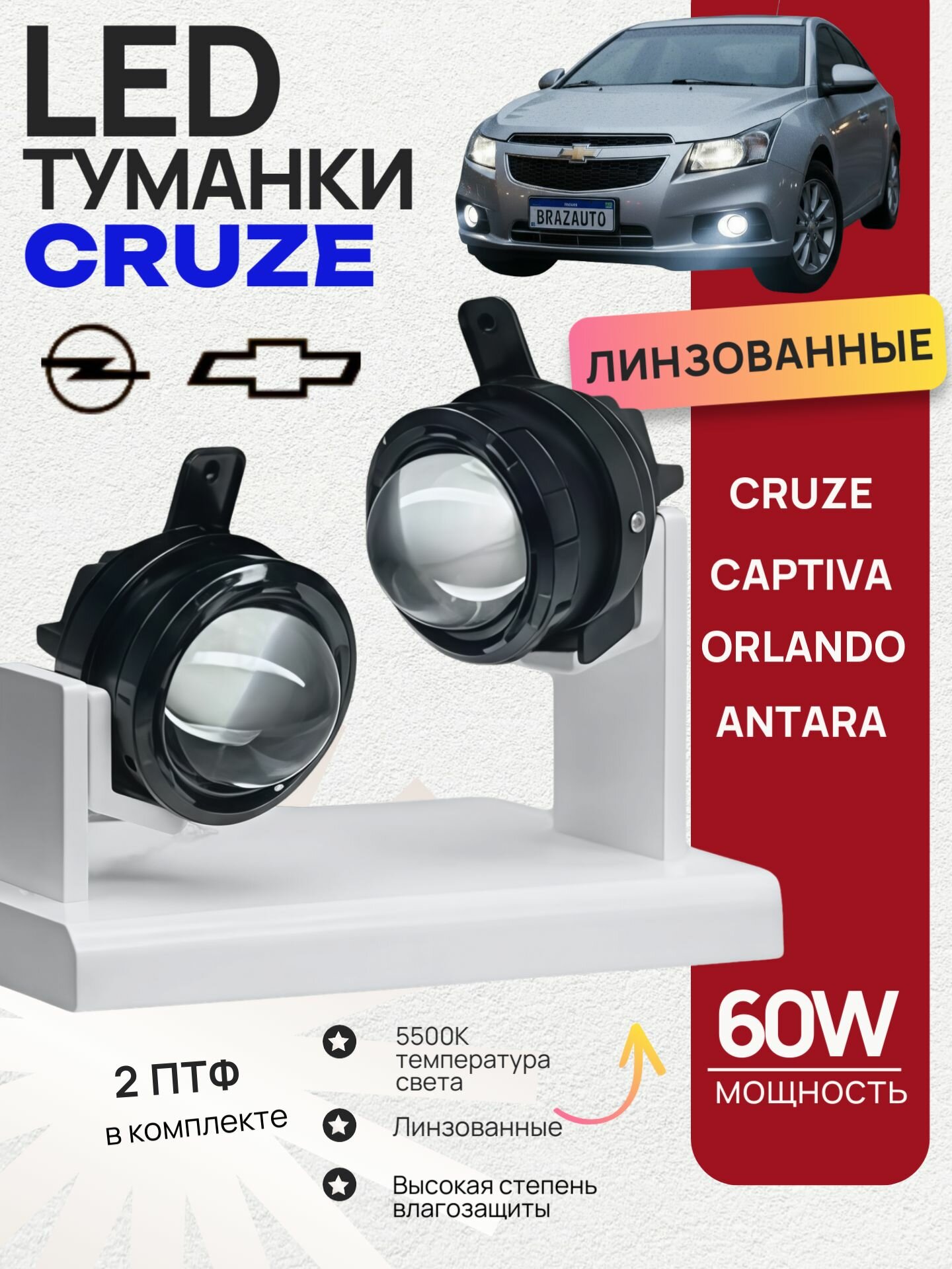 Противотуманные фары, для Chevrolet Cruze, Opel Antara, Chevrolet Cobalt, LED, линзованные, чёрные
