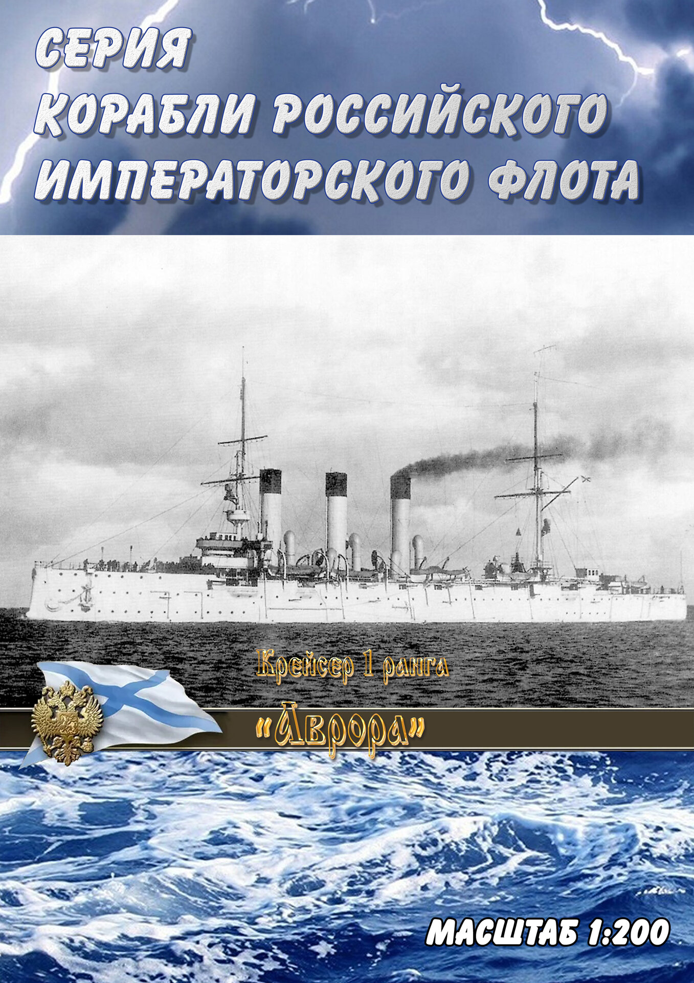 Бронепалубный крейсер 1 ранга "Аврора", 1903г, масштаб 1:200, сборные модели кораблей из бумаги