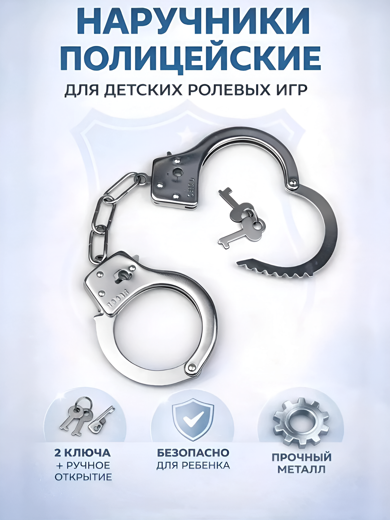 Игрушечные металлические наручники Полицейского для мальчика, в комплекте 2 ключа
