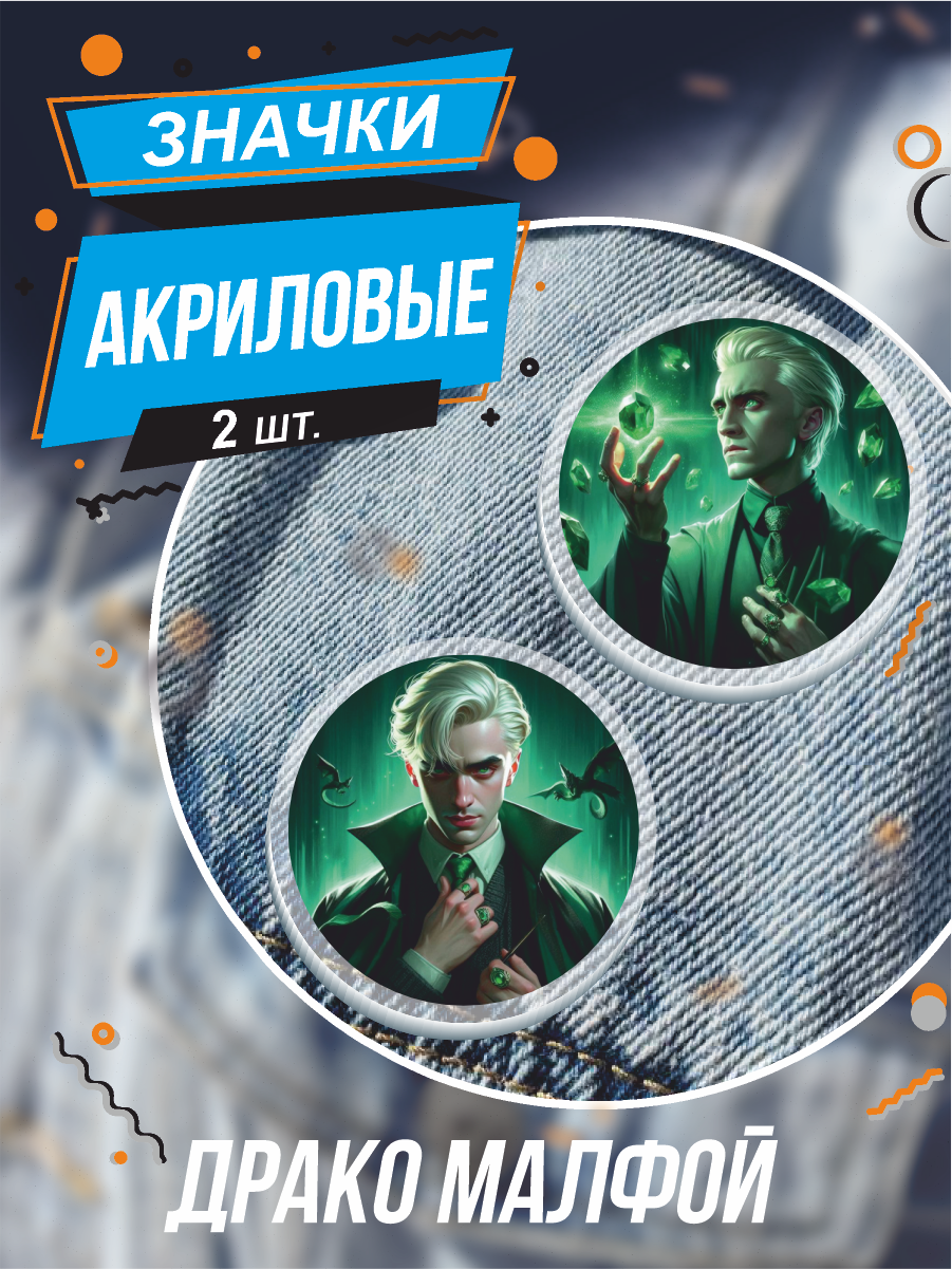 Значки на рюкзак Драко Малфой Harry Potter