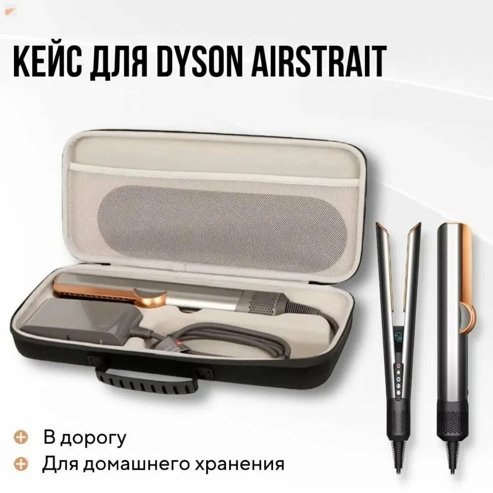 Кейс для выпрямителя Dyson Airstrait HT01 / Чехол для фена- выпрямителя / Дорожный подаропрочный кейс-YG-CJ-0801