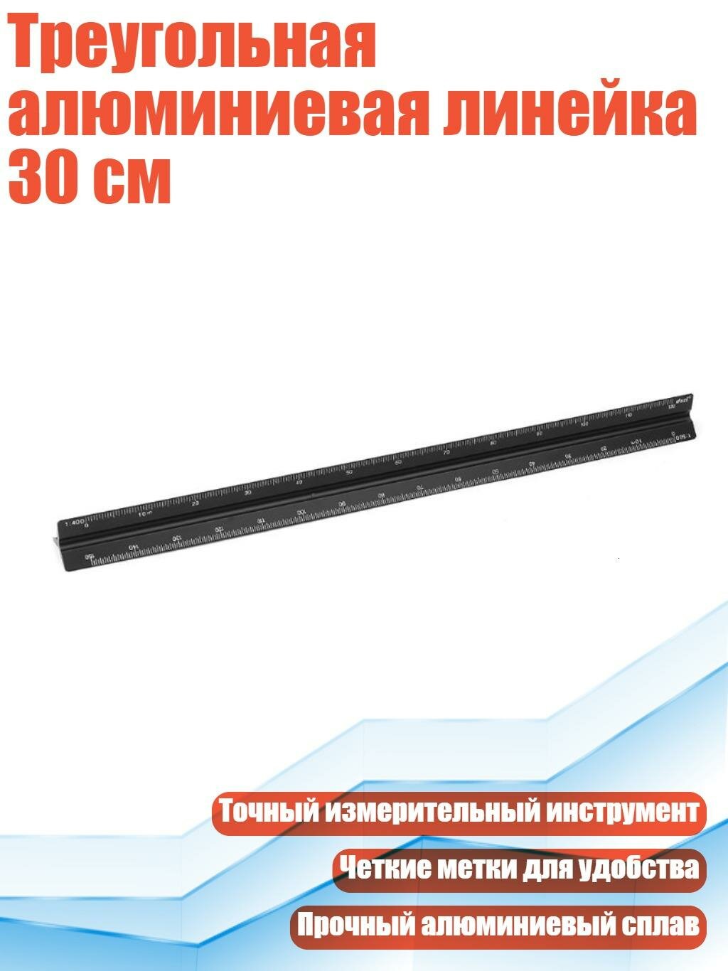 Треугольная алюминиевая линейка 30 см, Черный