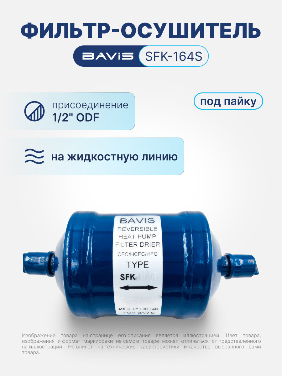 Фильтр-осушитель реверсивный BAVIS SFK-164S 1/2 ODF (под пайку)