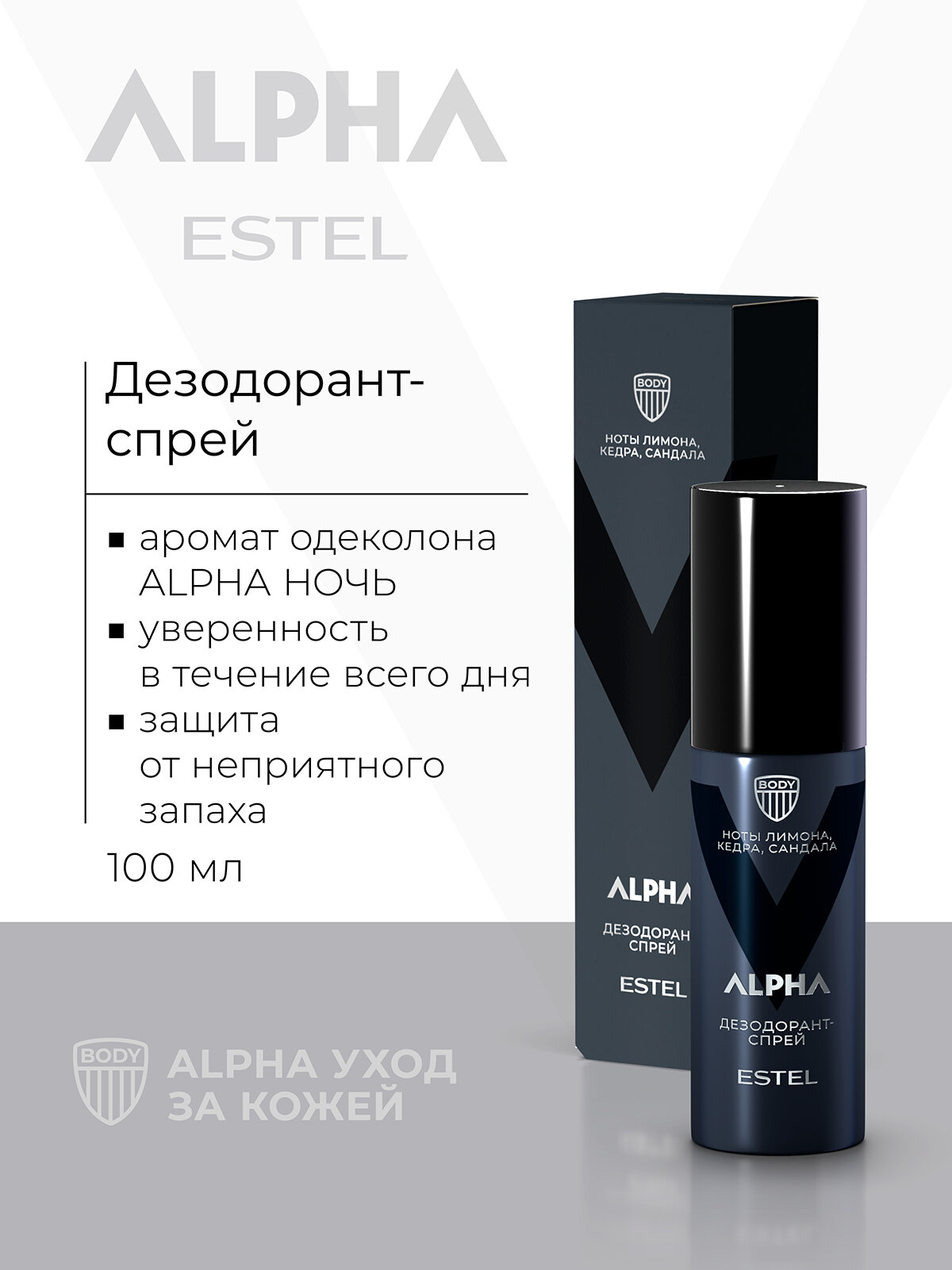Парфюмерный дезодорант-спрей для тела ESTEL PROFESSIONAL Alpha 100 мл
